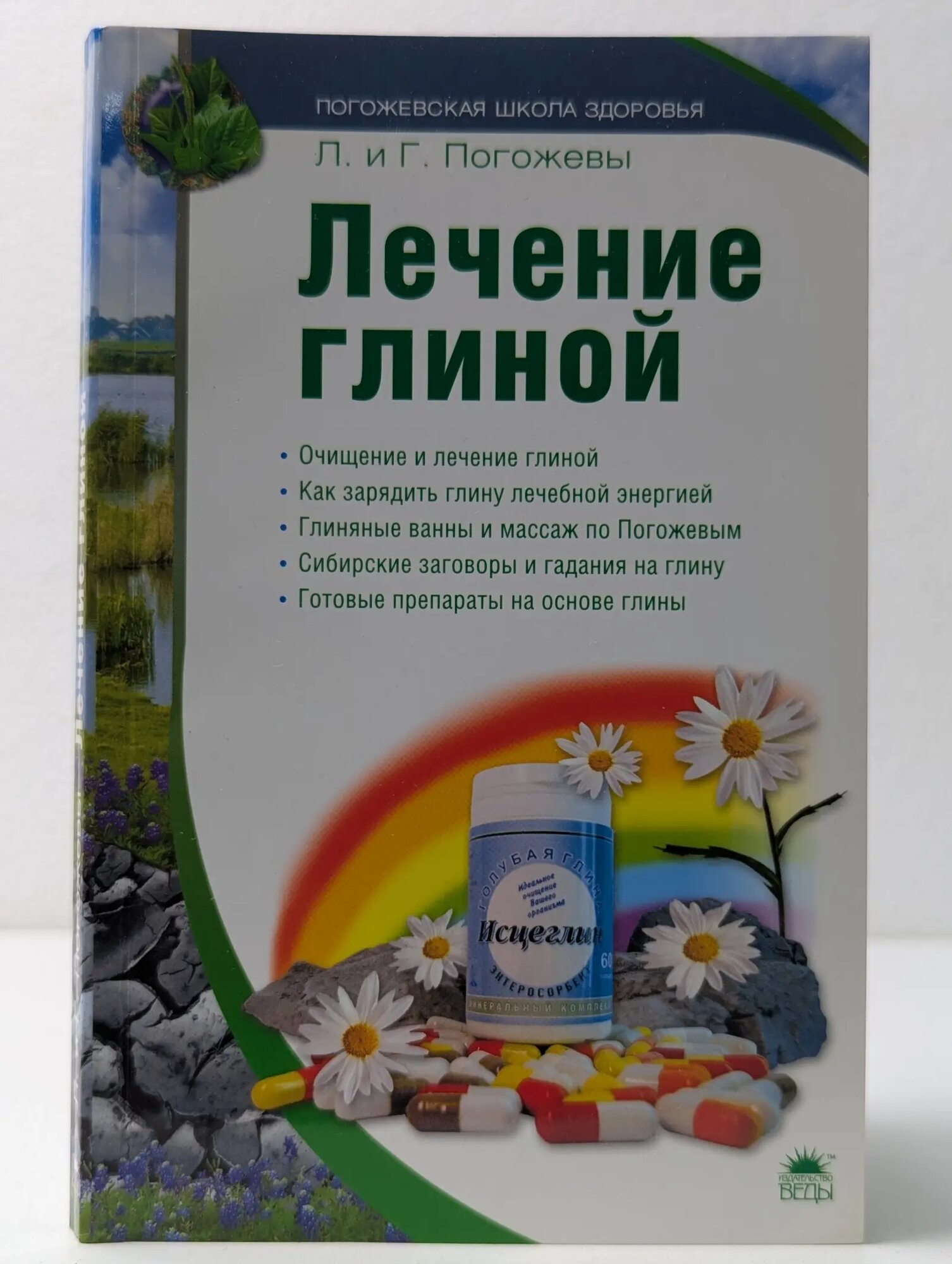 Лечение глиной Погожева Лариса, Погожев Глеб 2009