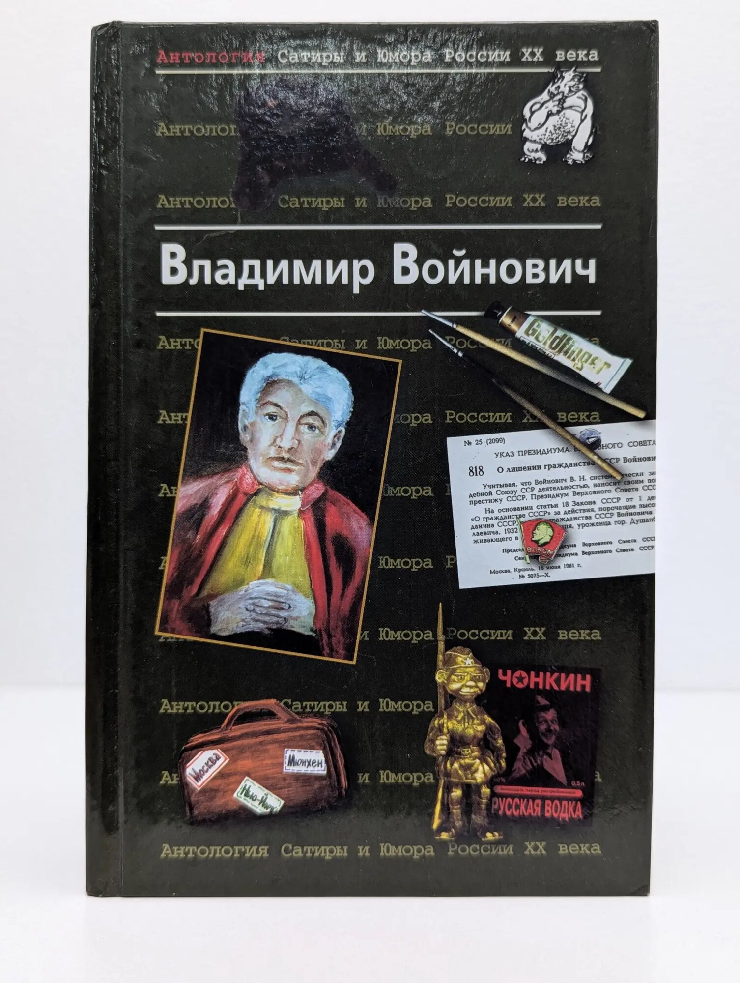 Антология Сатиры и Юмора России XX века. Том 7. Владимир Войнович Иванова Наталья Борисовна, Войнович Владимир Николаевич 2000