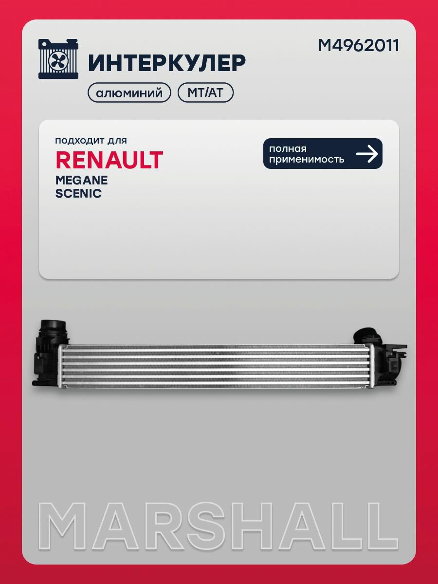 Интеркулер МКПП / АКПП Renault Рено Megane Меган, Scenic Сценик 144961285R