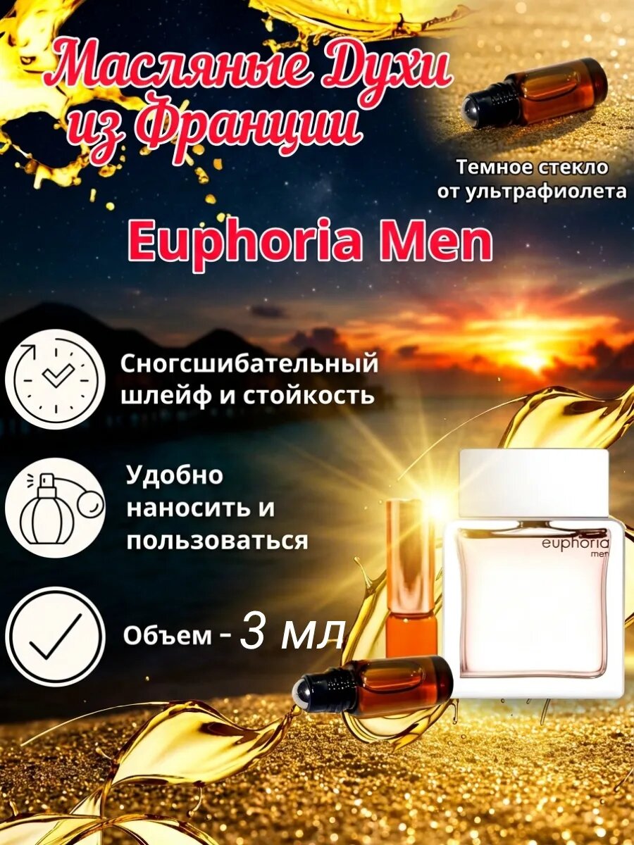 Euphoria Men 3 мл Духи масляные Стойкие