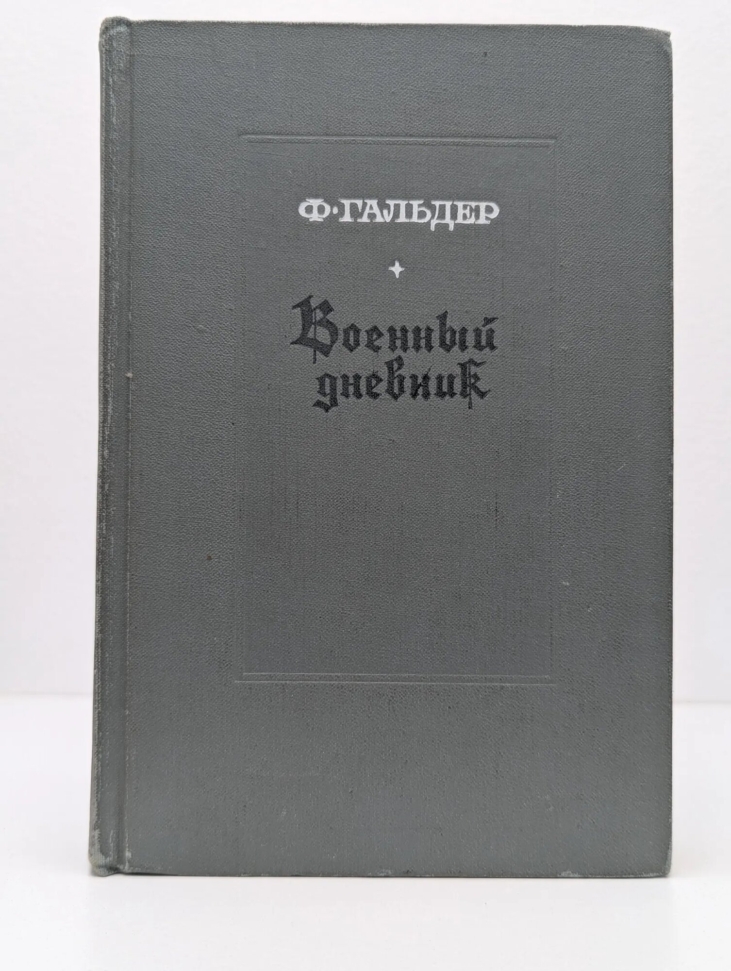 Военный дневник. В 3 томах. Том 2 Гальдер Франц 1969