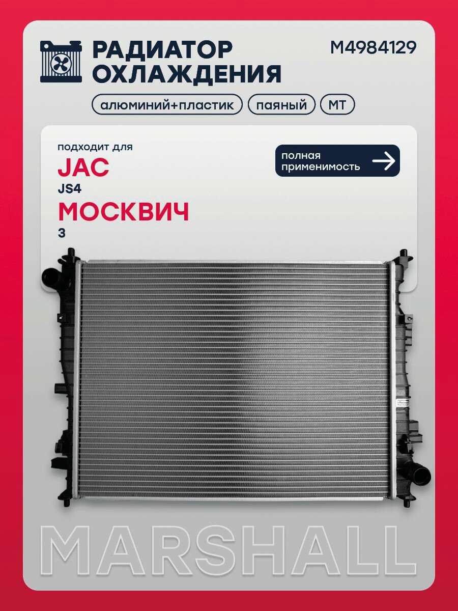 Радиатор охлаждения МКПП JAC Джак JS4, москвич 3 1301100V5070