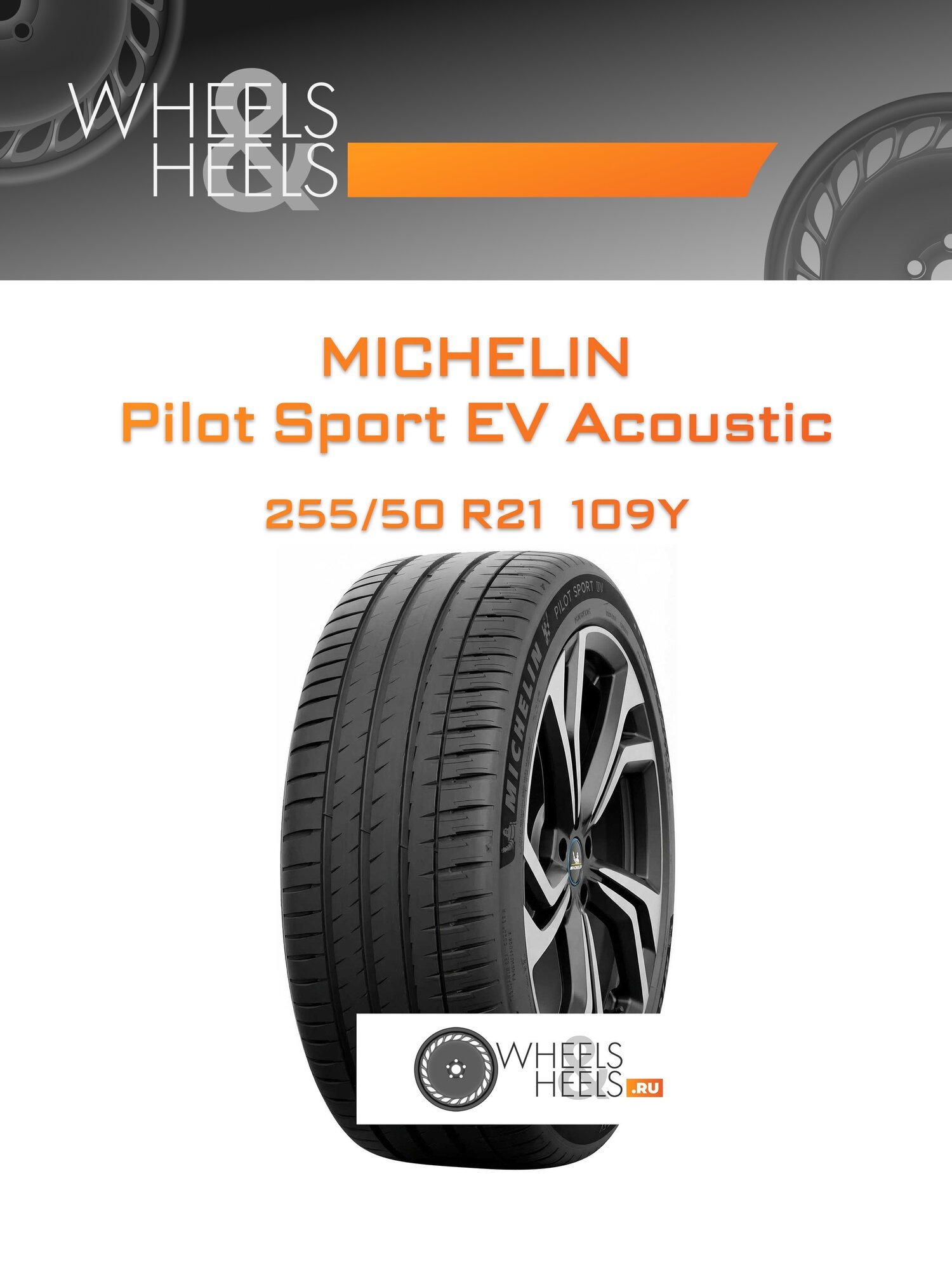 Шина автомобильная Michelin Pilot Sport EV Acoustic 255/50 R21 109Y XL SUMMER, летняя, универсальная