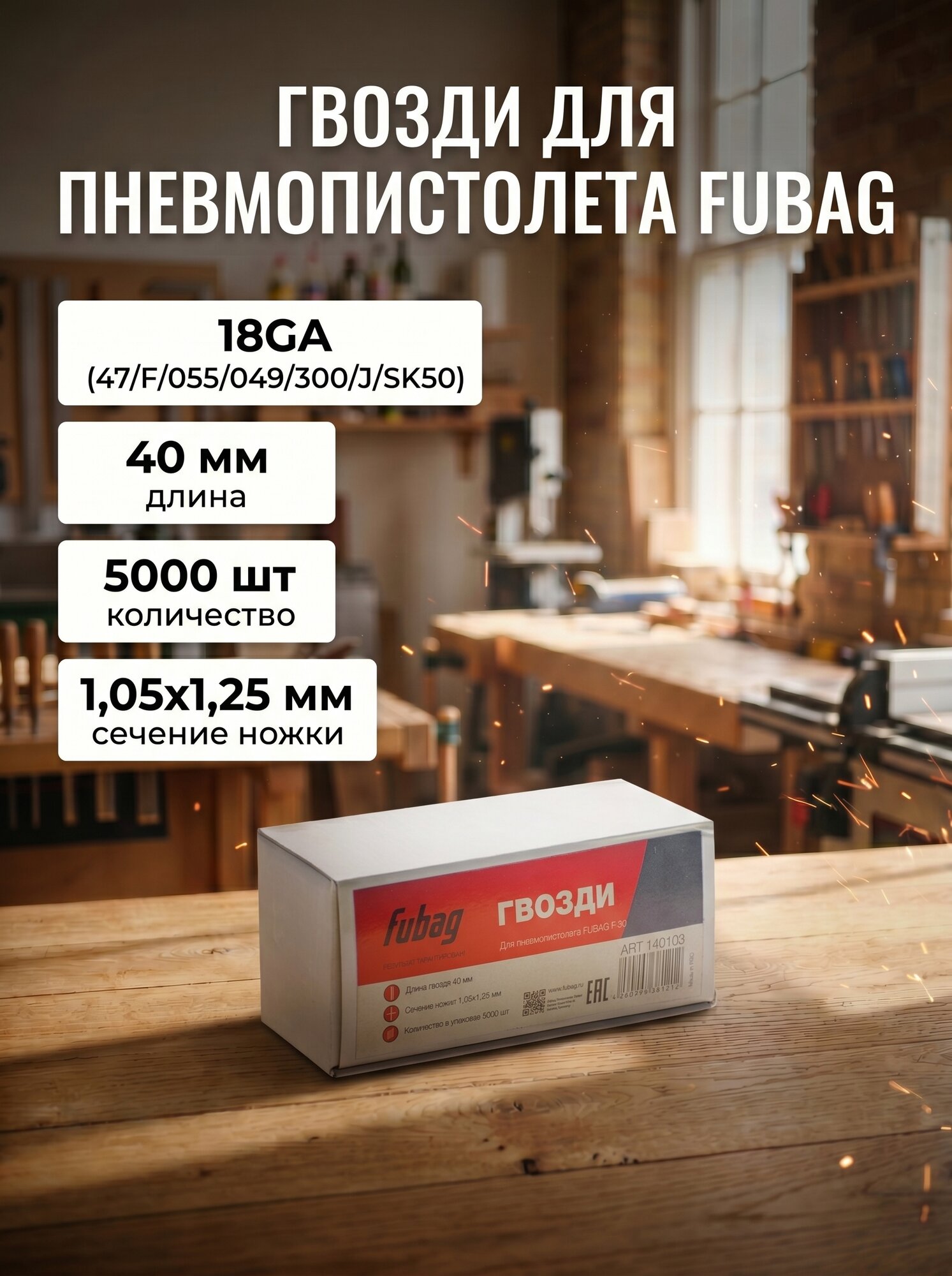 Гвозди для пистолета Fubag F50 и SN4050 (40 мм, 5000 шт), гладкие