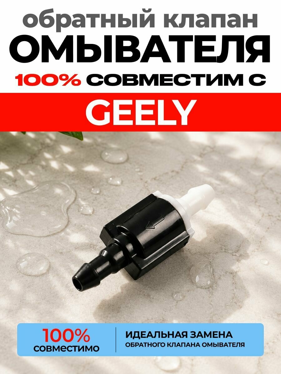 Обратный клапан омывателя для GEELY / Клапан стеклоомывателя для джили, гили лобового стекла АРТ: XZA5-8MN