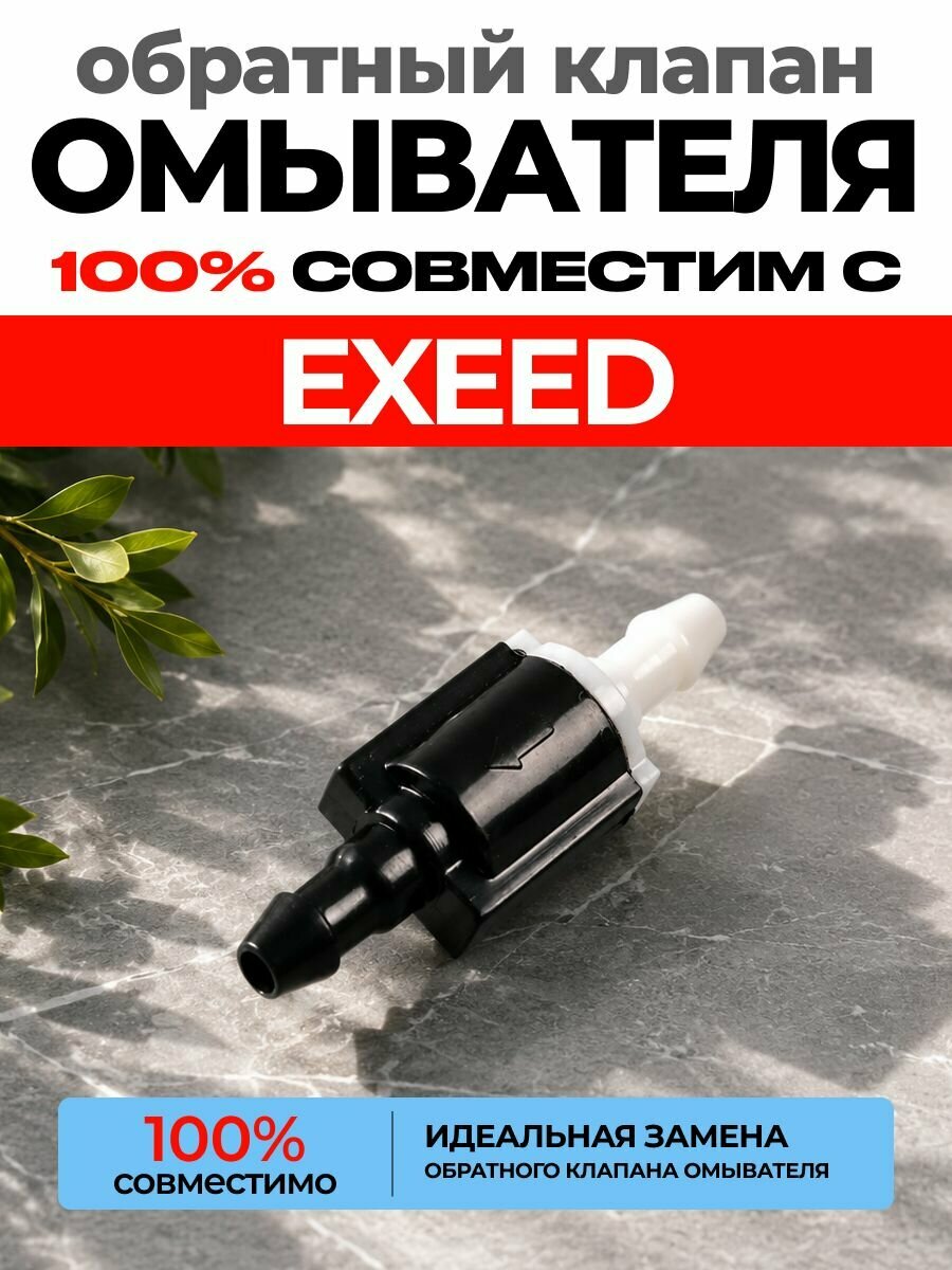 Обратный клапан омывателя для EXEED / Клапан стеклоомывателя для эксид лобового стекла АРТ: RFV2-7PL