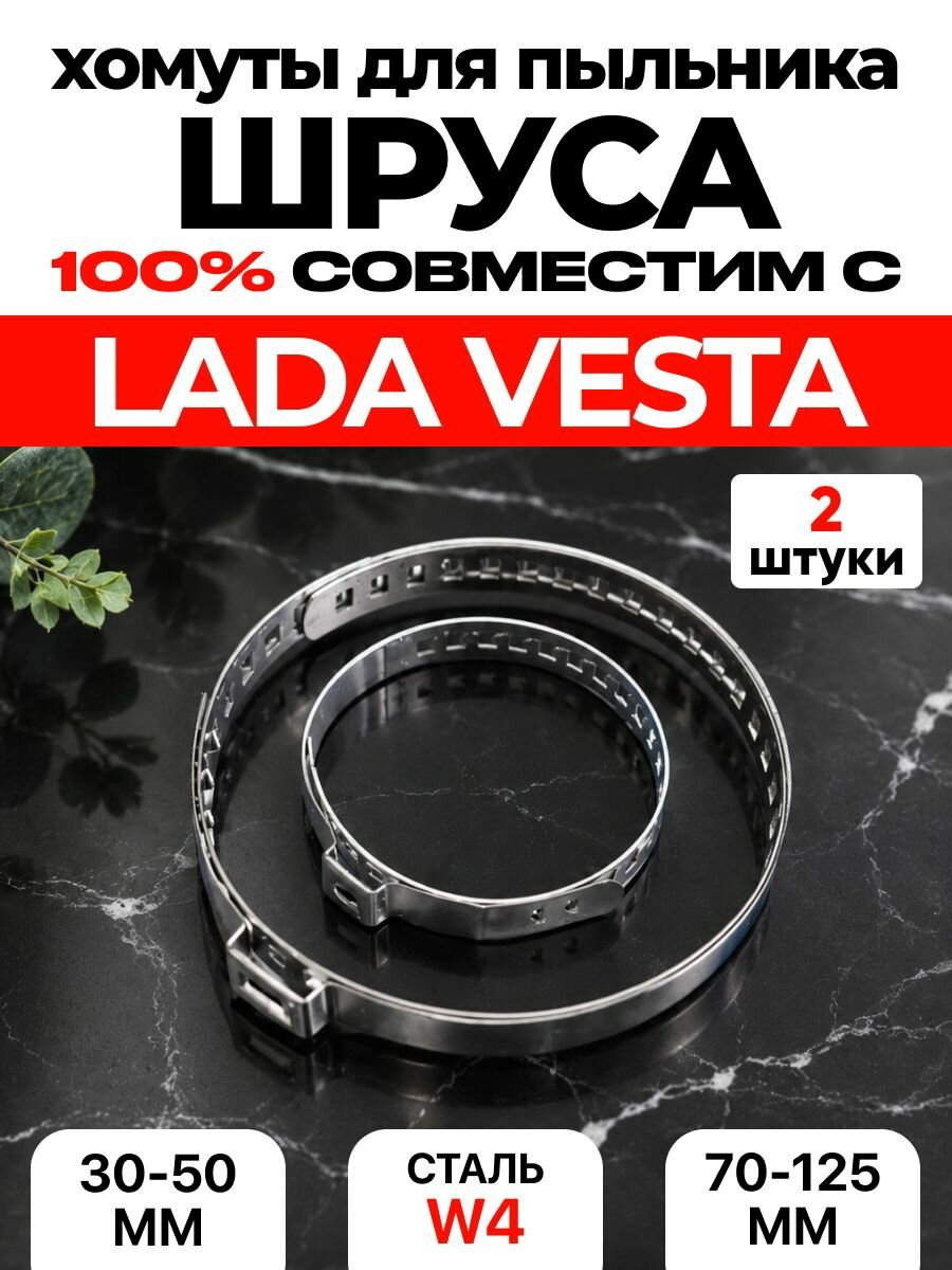 Хомуты для пыльника шруса для LADA VESTA ленточные лада веста Арт: HY8-K75X2