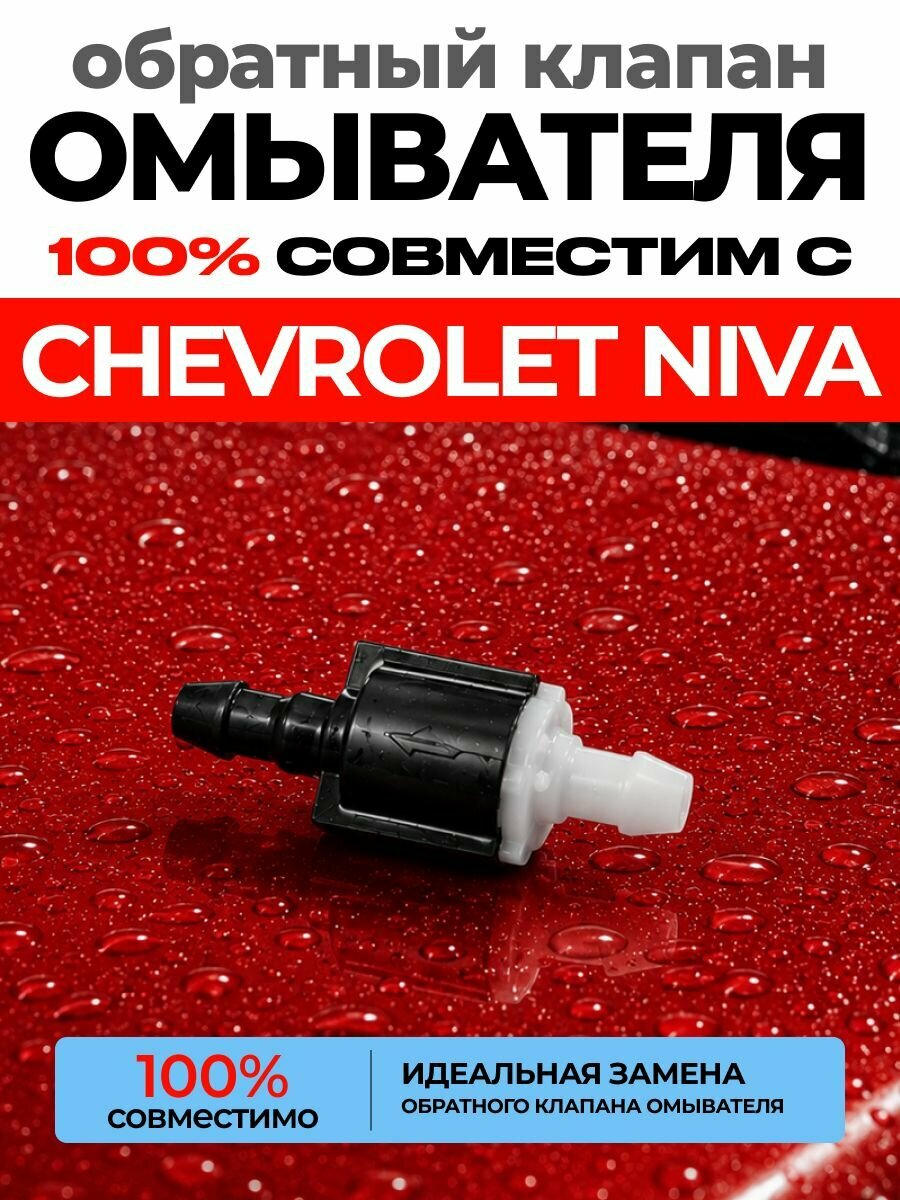 Обратный клапан омывателя для CHEVROLET NIVA / Клапан стеклоомывателя для шевроле нива лобового стекла АРТ: HVC2-6QP