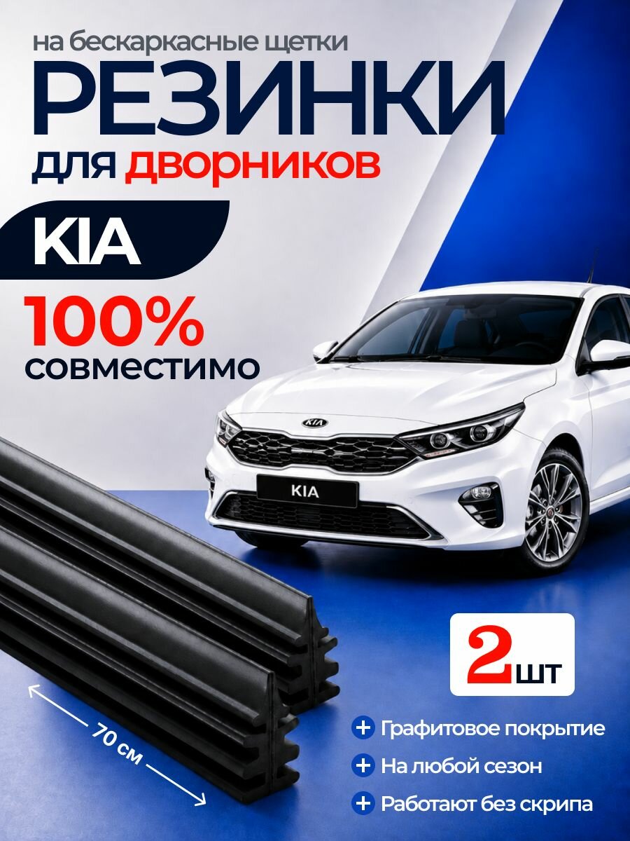 Резинки для дворников KIA бескаркасных / резинка для щеток стеклоочистителя КИА, КИЯ АРТ: EDR5-73M