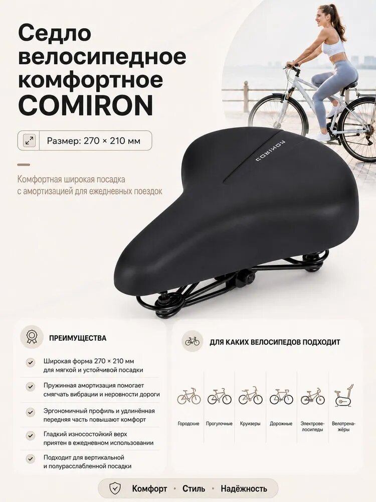 Седло комфортное COMIRON размер: 270x210.