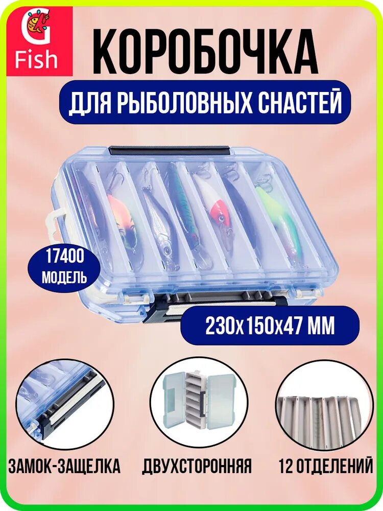 Коробка для воблеров двухсторонняя GFish 17400 органайзер рыболовный для снастей, 12 ячеек