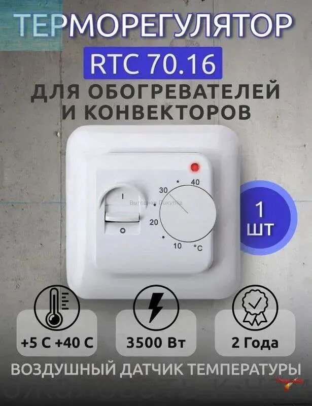 Терморегулятор/термостат до 3520Вт Для конвекторов, Для инфракрасного отопления, белый
