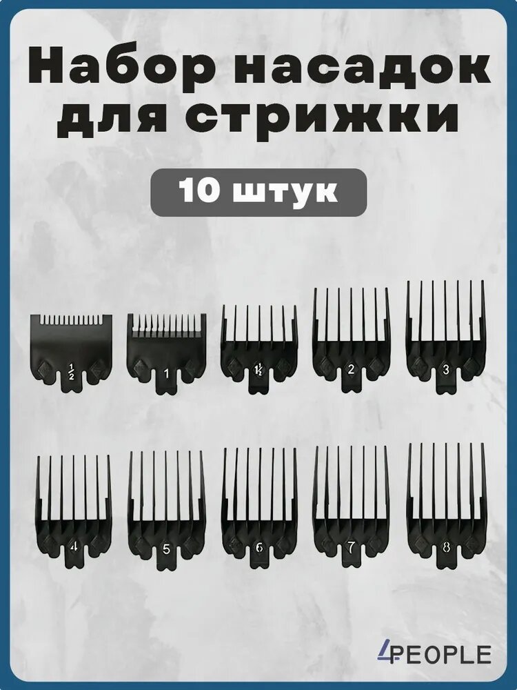 Насадки для машинки набор для стрижки волос