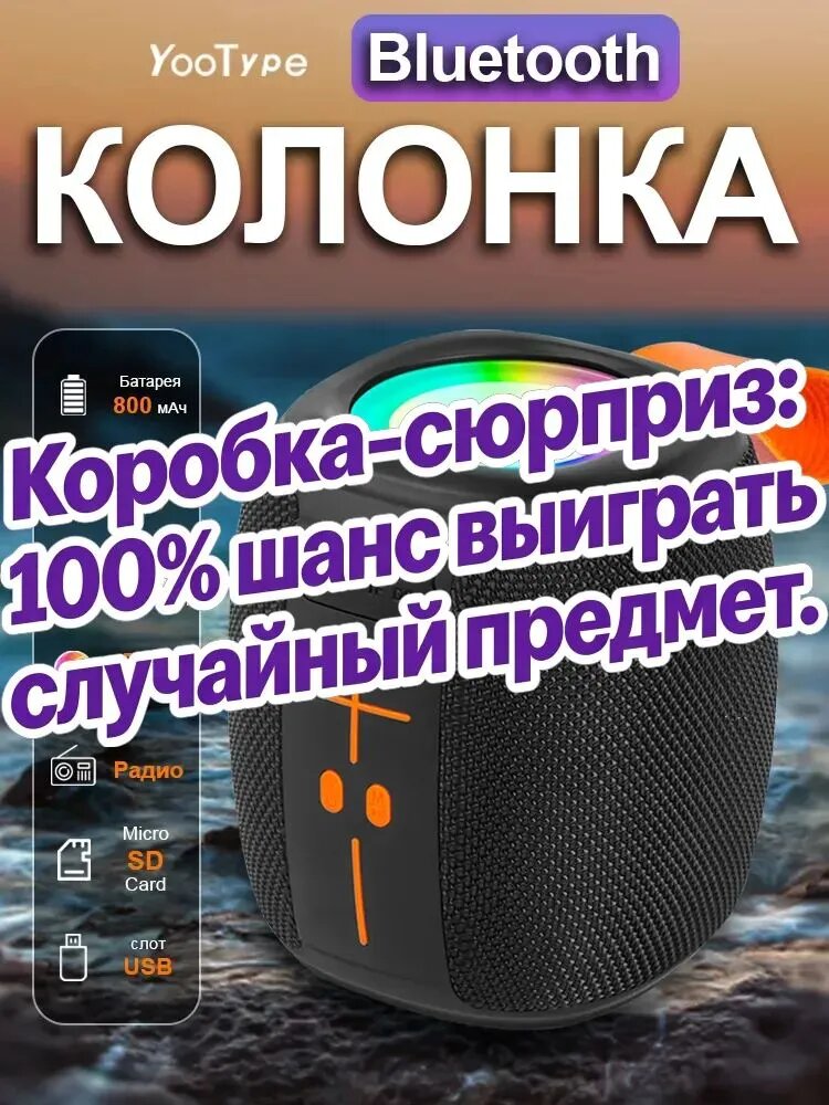 Водонепроницаемая портативная колонка с RGB-подсветкой, Bluetooth 5.0, TWS и FM-радио-Сюрпризы случайных предметов 100%