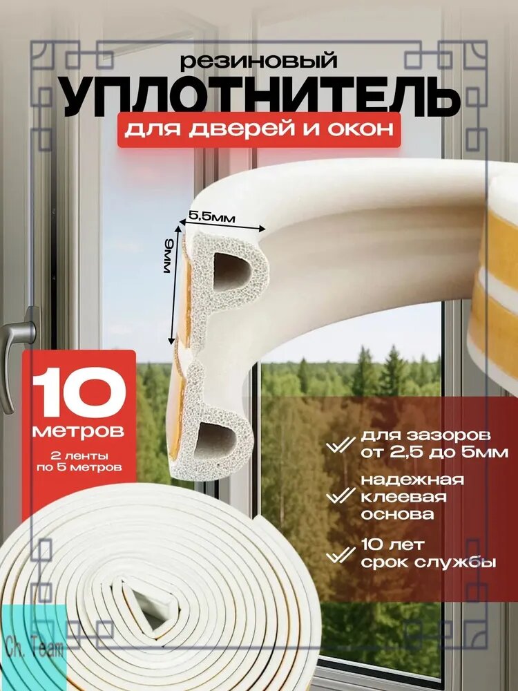 Уплотнитель для окон ПВХ, пластиковых, самоклеющийся/ Утеплитель для балконной двери/ 10 метров