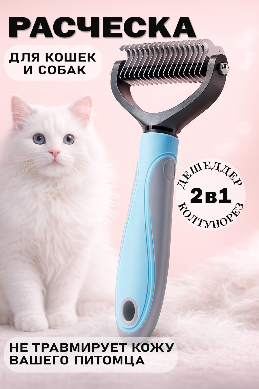 Дешеддер и колтунорез для кошек и собак, для вычесывания шерсти и удаления колтунов