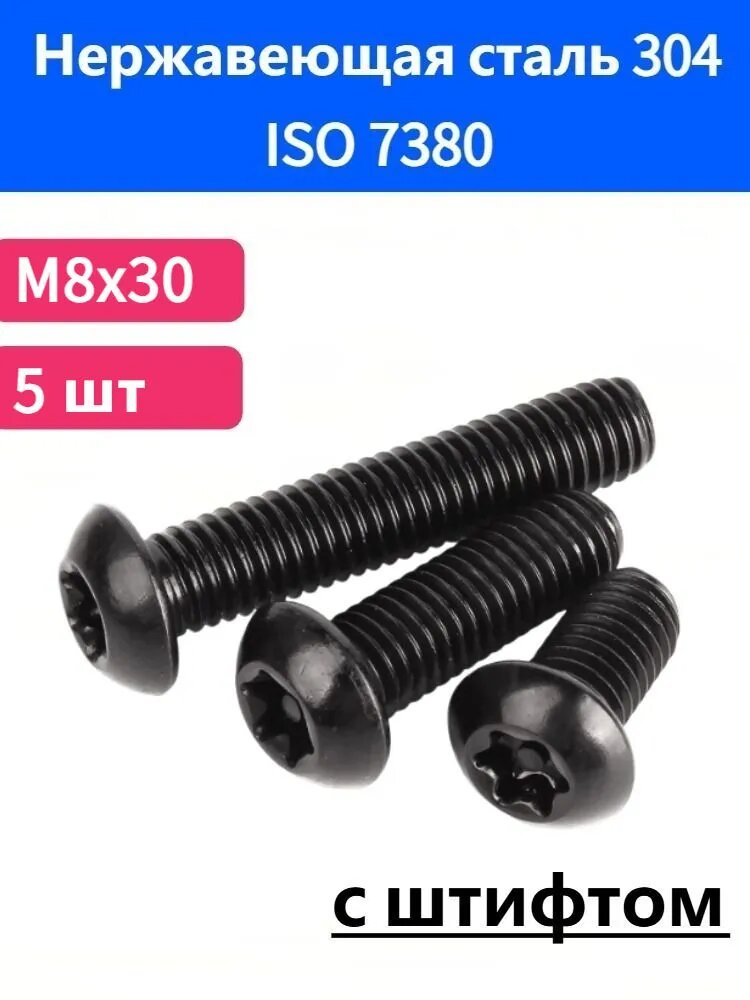 Винт M8 x 8 x 30 мм, головка: Полукруглая, 5 шт.