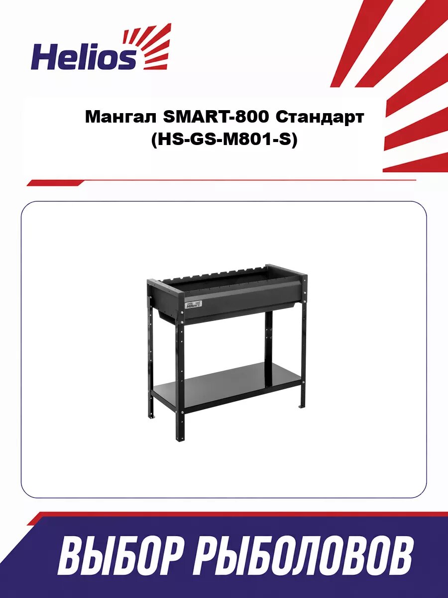 Мангал SMART-800 Стандарт (HS-GS-M801-S) Helios