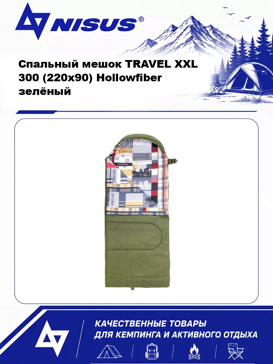 Спальный мешок TRAVEL XXL 300 (220х90) Hollowfiber зелёный (N-SB-H300-220x90) NISUS