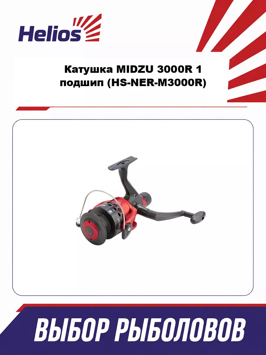 Катушка MIDZU 3000R 1 подшип (HS-NER-M3000R) Helios