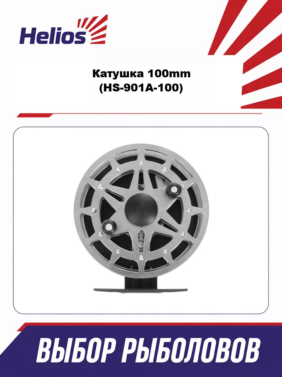 Катушка 100mm (HS-901A-100) Helios