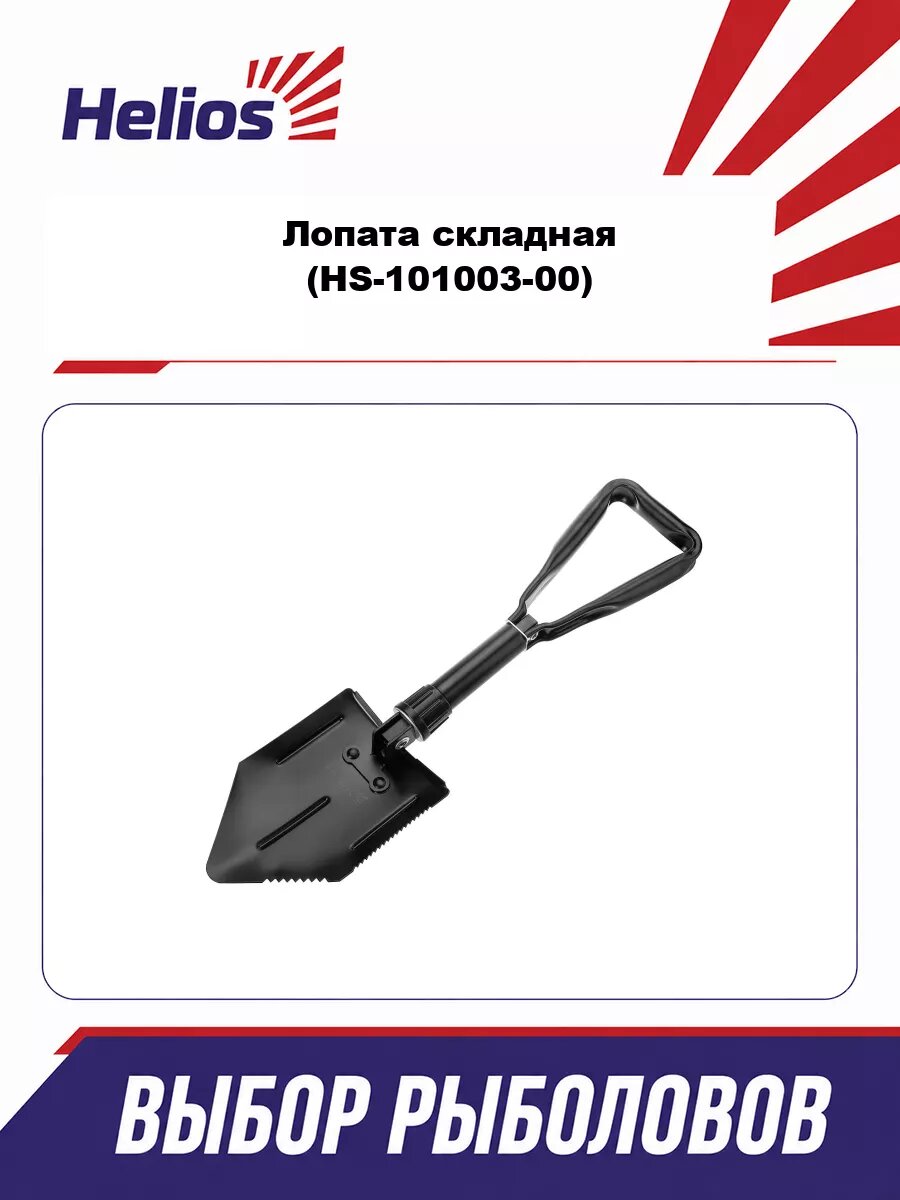 Лопата складная (HS-101003-00) Helios