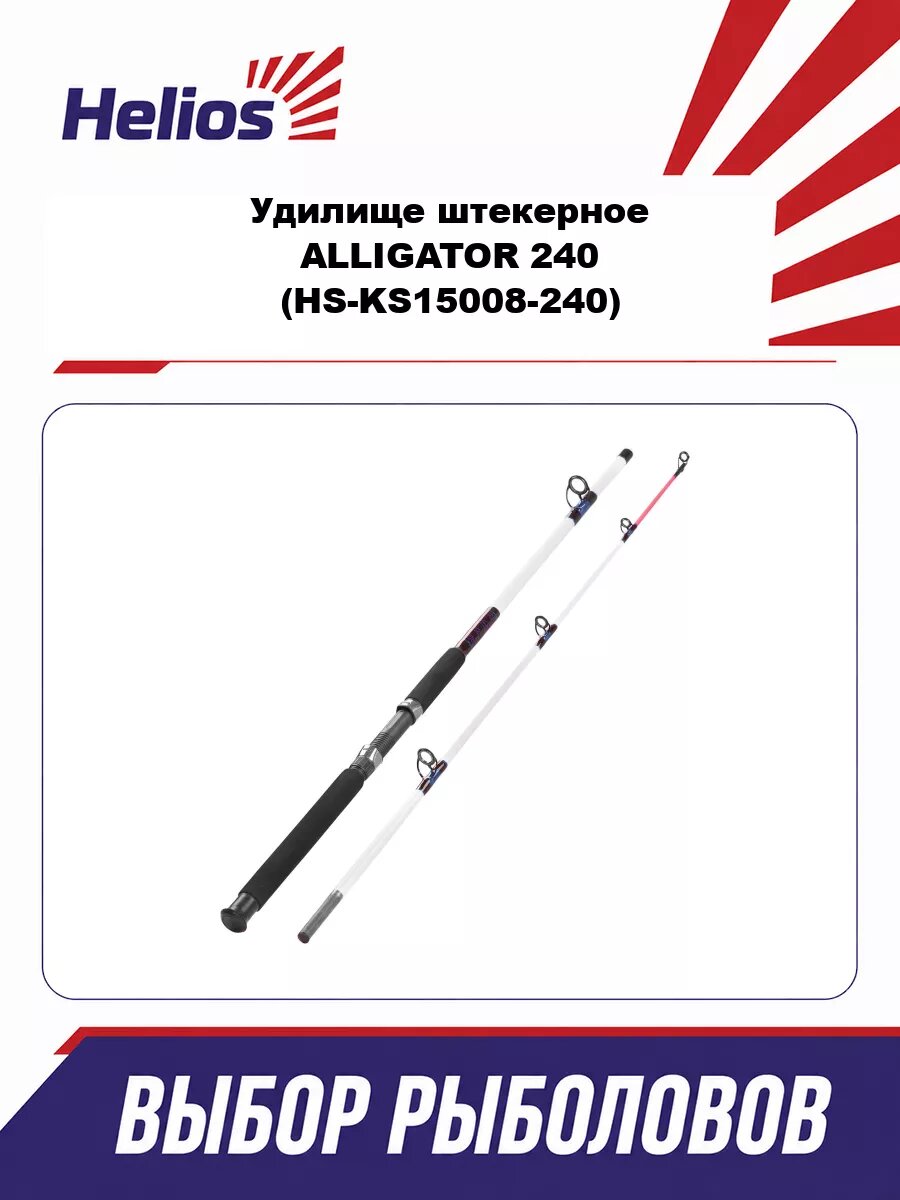 Удилище штекерное ALLIGATOR 240 (HS-KS15008-240) Helios