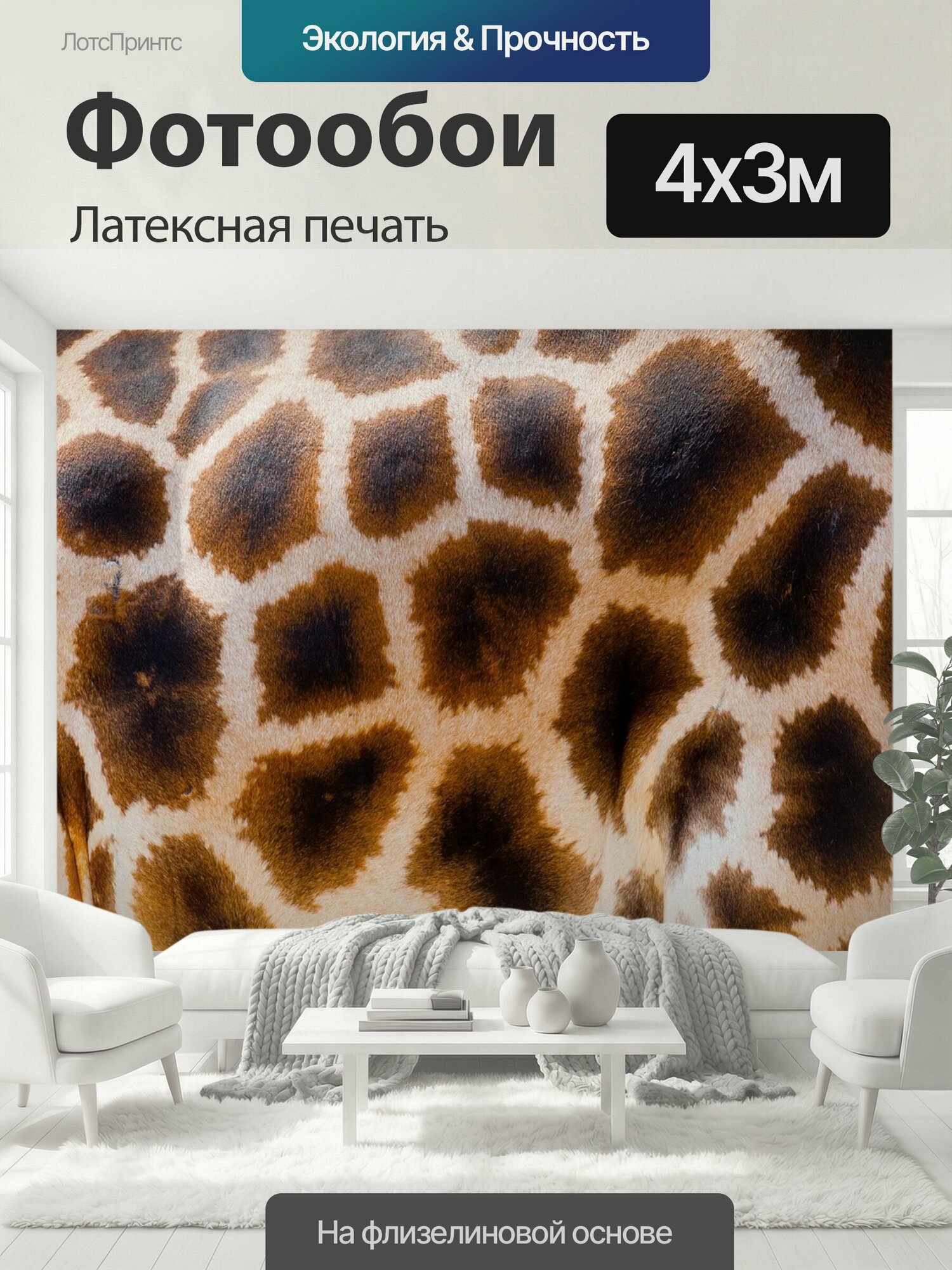 Фотообои моющиеся ударопрочные "Дикий, жирафа, шерсть" 400x300 см. латексная печать