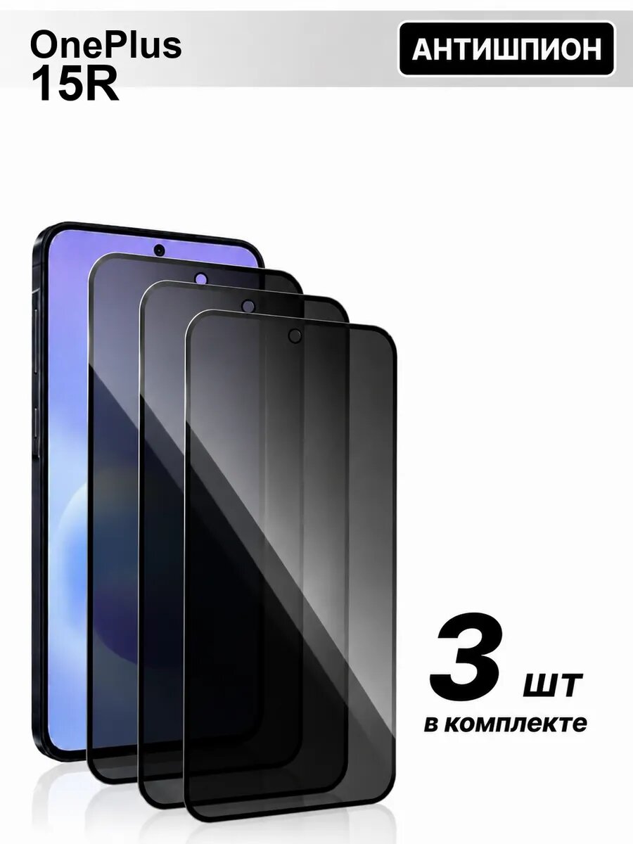 Защитное стекло OnePlus 15R антишпион 3 шт