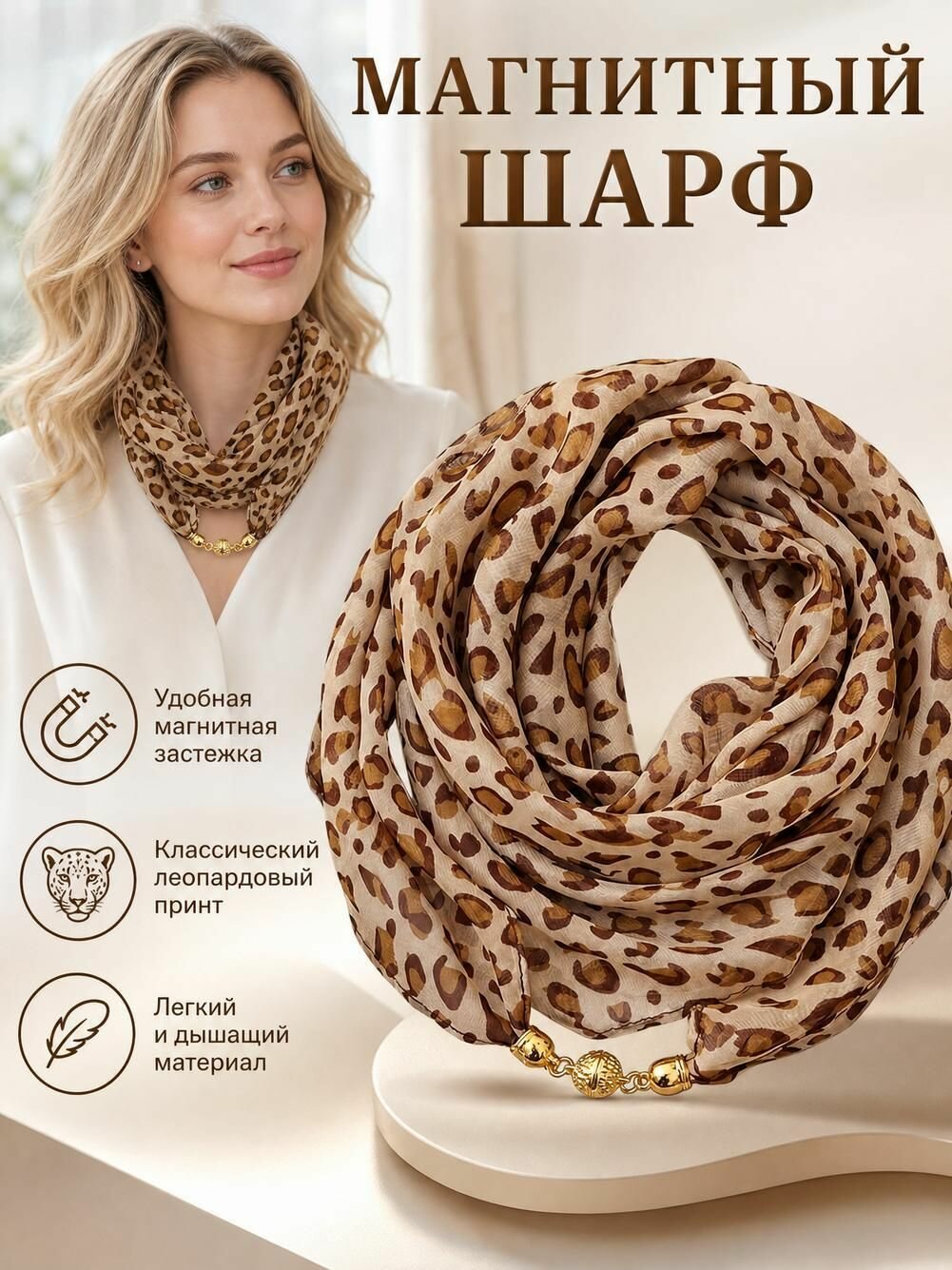 Шарф для женщин