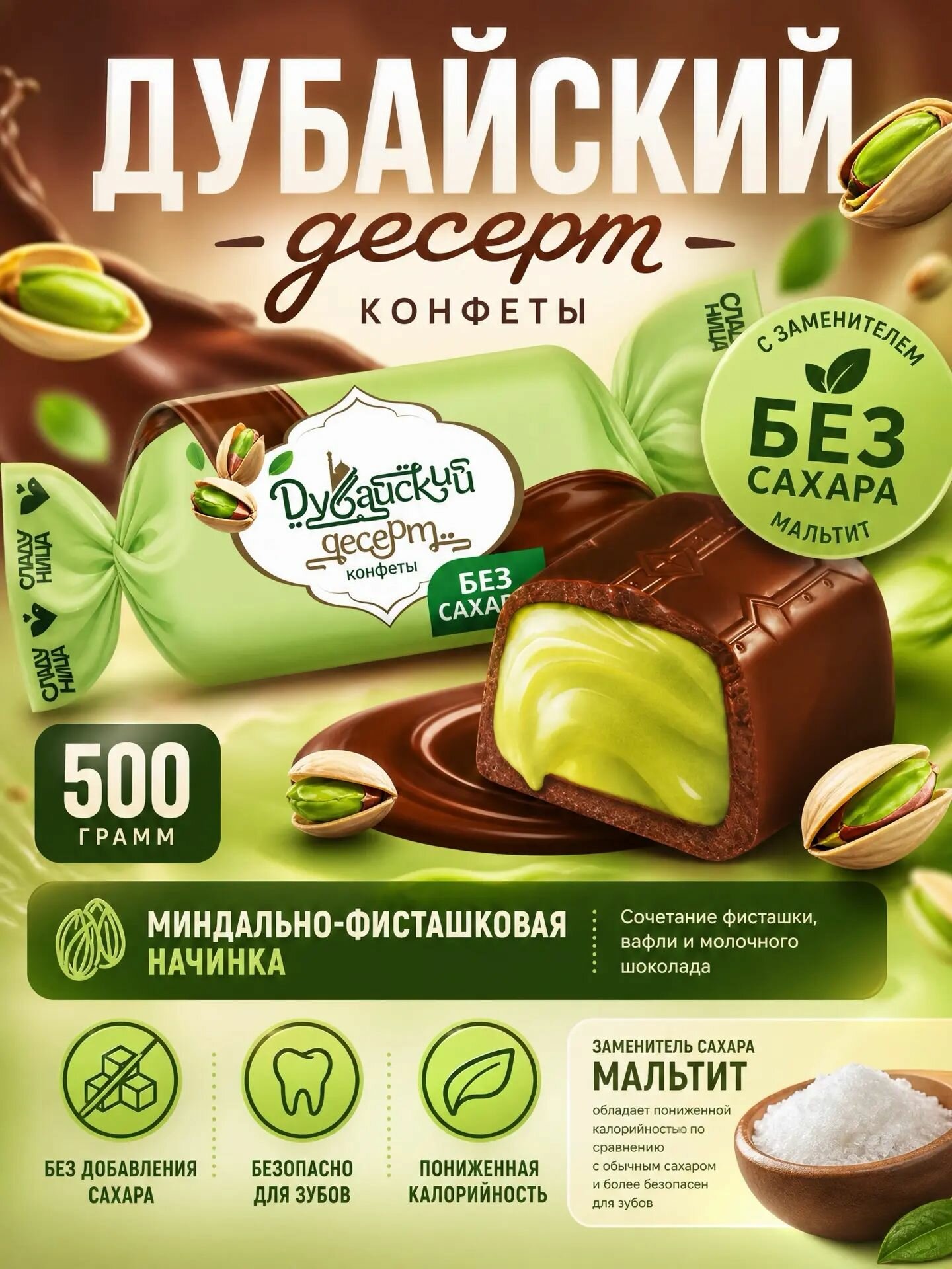 Конфеты без сахара Дубайский десерт, 500 грамм