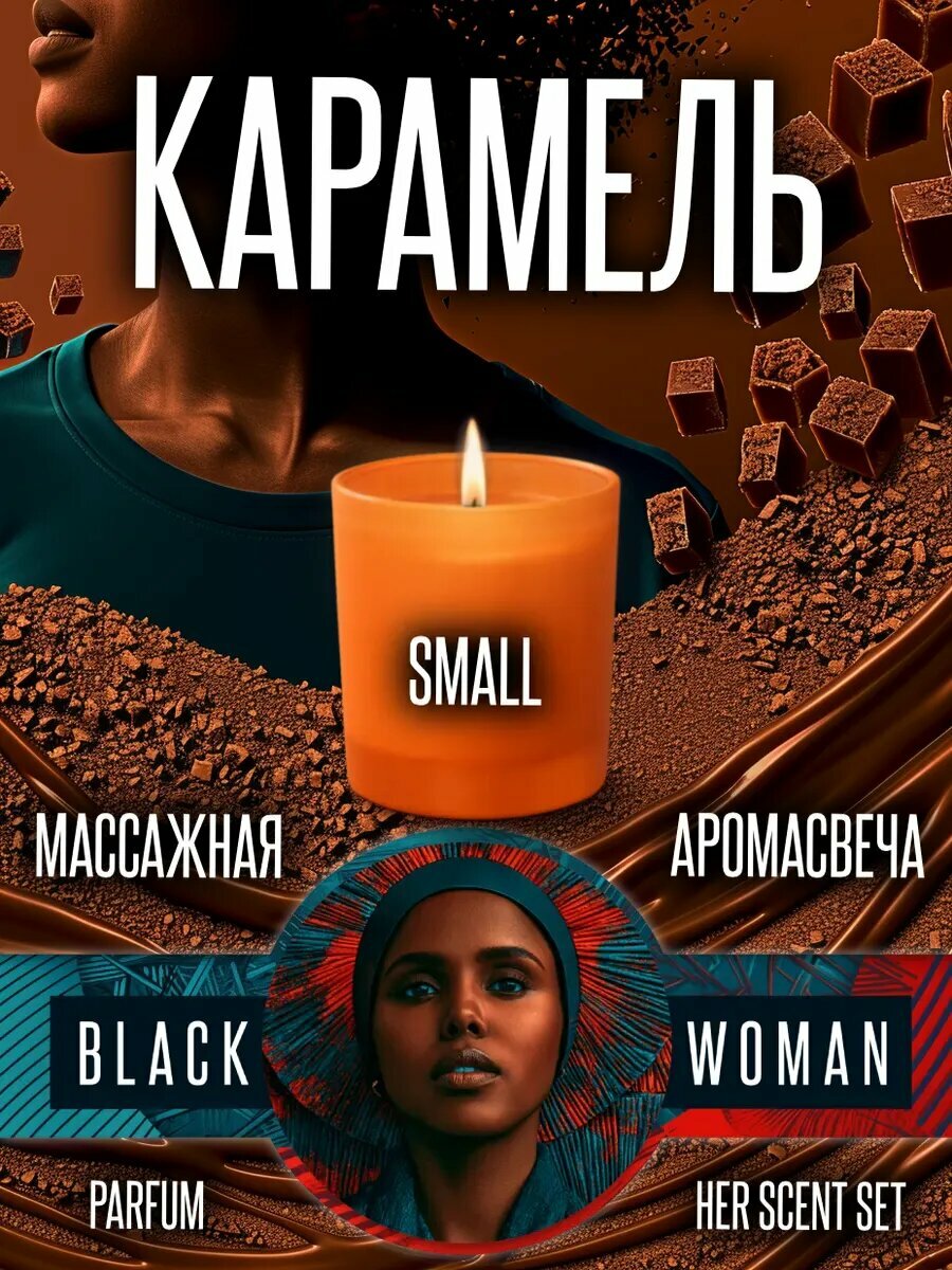 Свеча ароматическая для массажа тела карамель