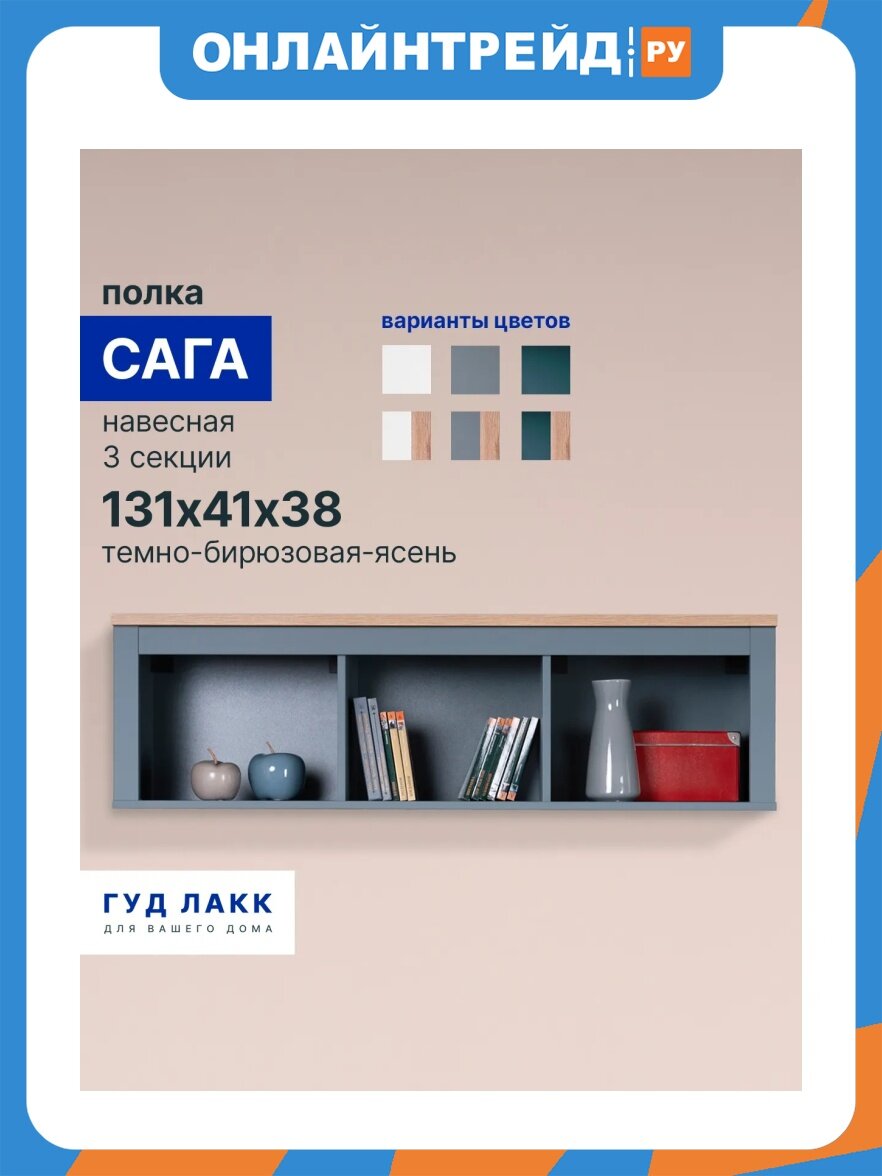 Полка Гуд Лакк 2.08.17.150.16 сага навесная 3 секции темно-бирюзовая/ясень