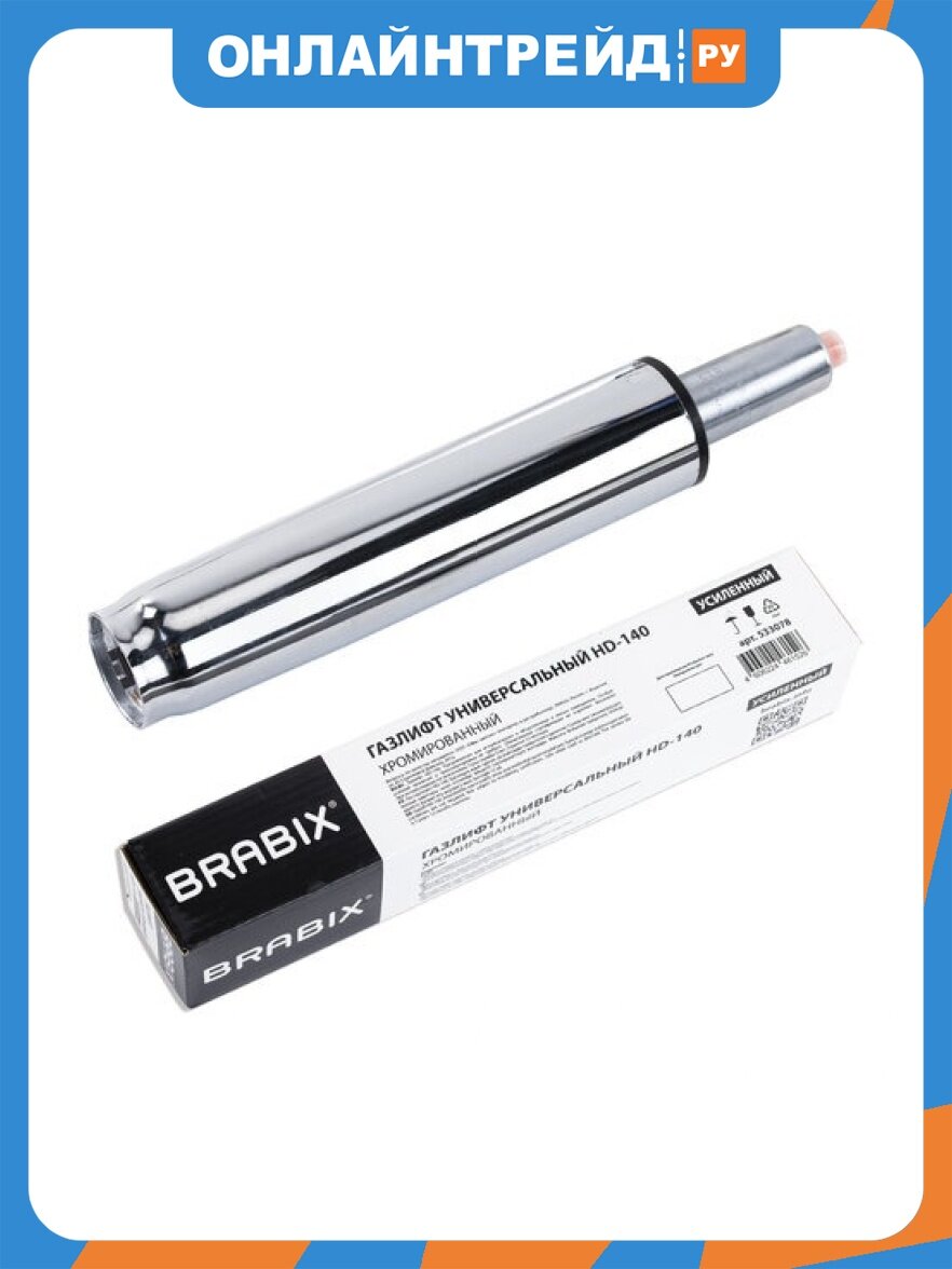 Газлифт прочный Brabix HD-140 стандартный, хром, в открытом виде 413 мм, d 50 мм, класс 4, 533078
