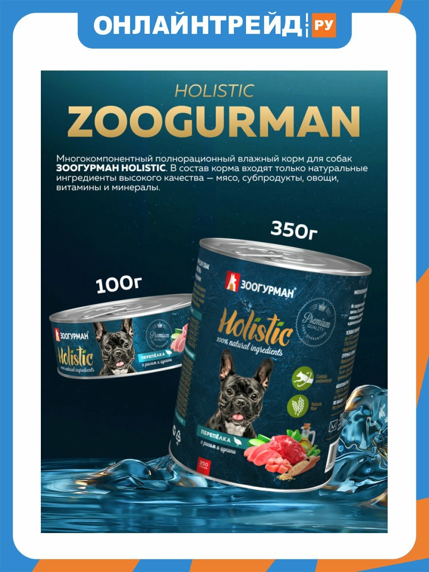 Корм влажный Зоогурман Holistic для собак, Перепёлка с рисом и цукини 6шт* 350г