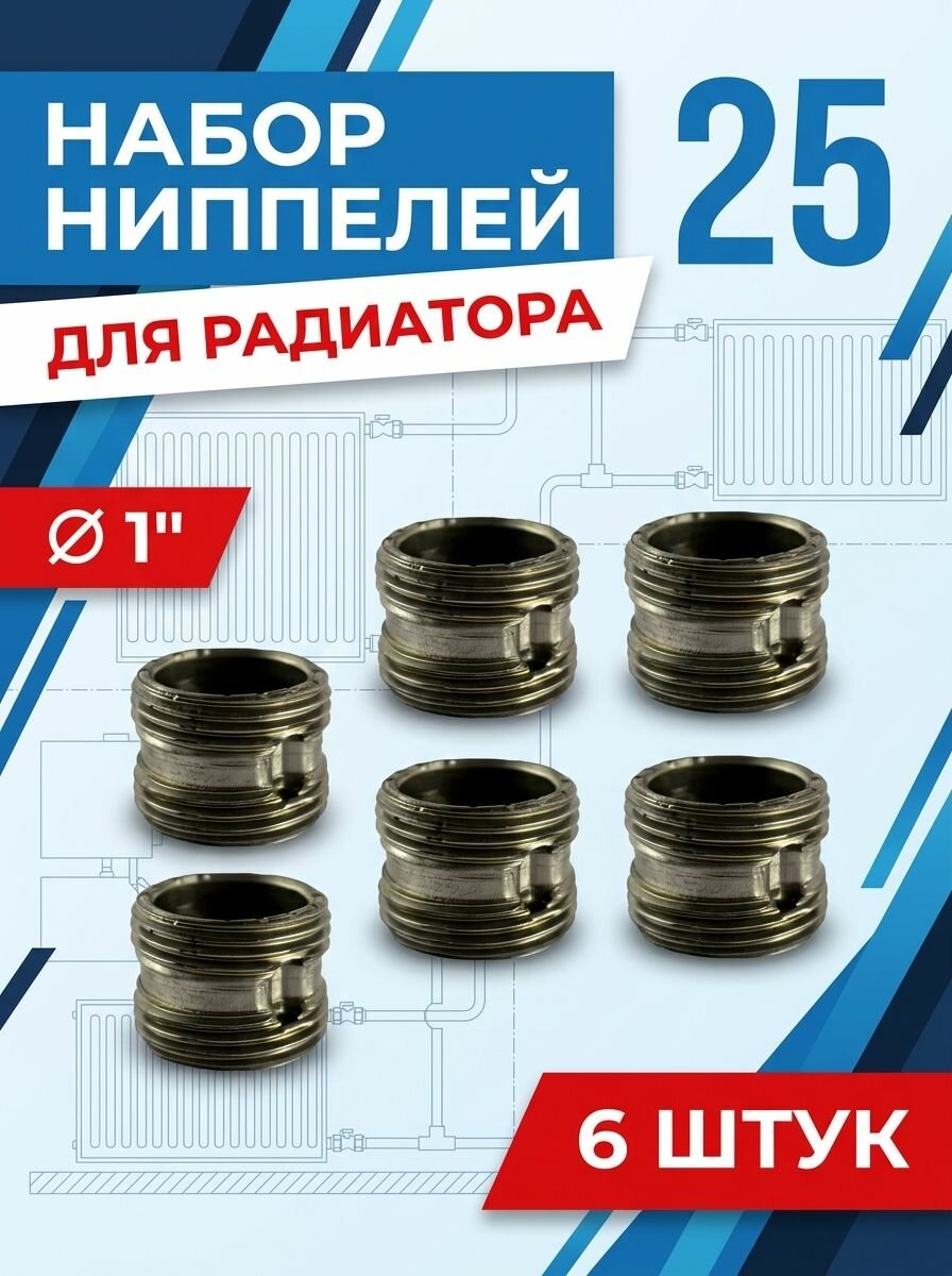 Ниппель для биметаллического и алюминиевого радиатора 25 (1") - 6 штук