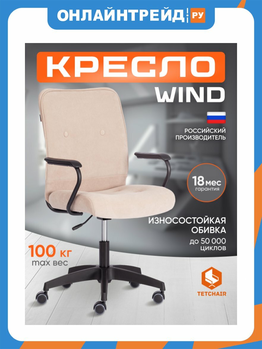 Кресло офисное Tetchair WIND флок , бежевый, 7