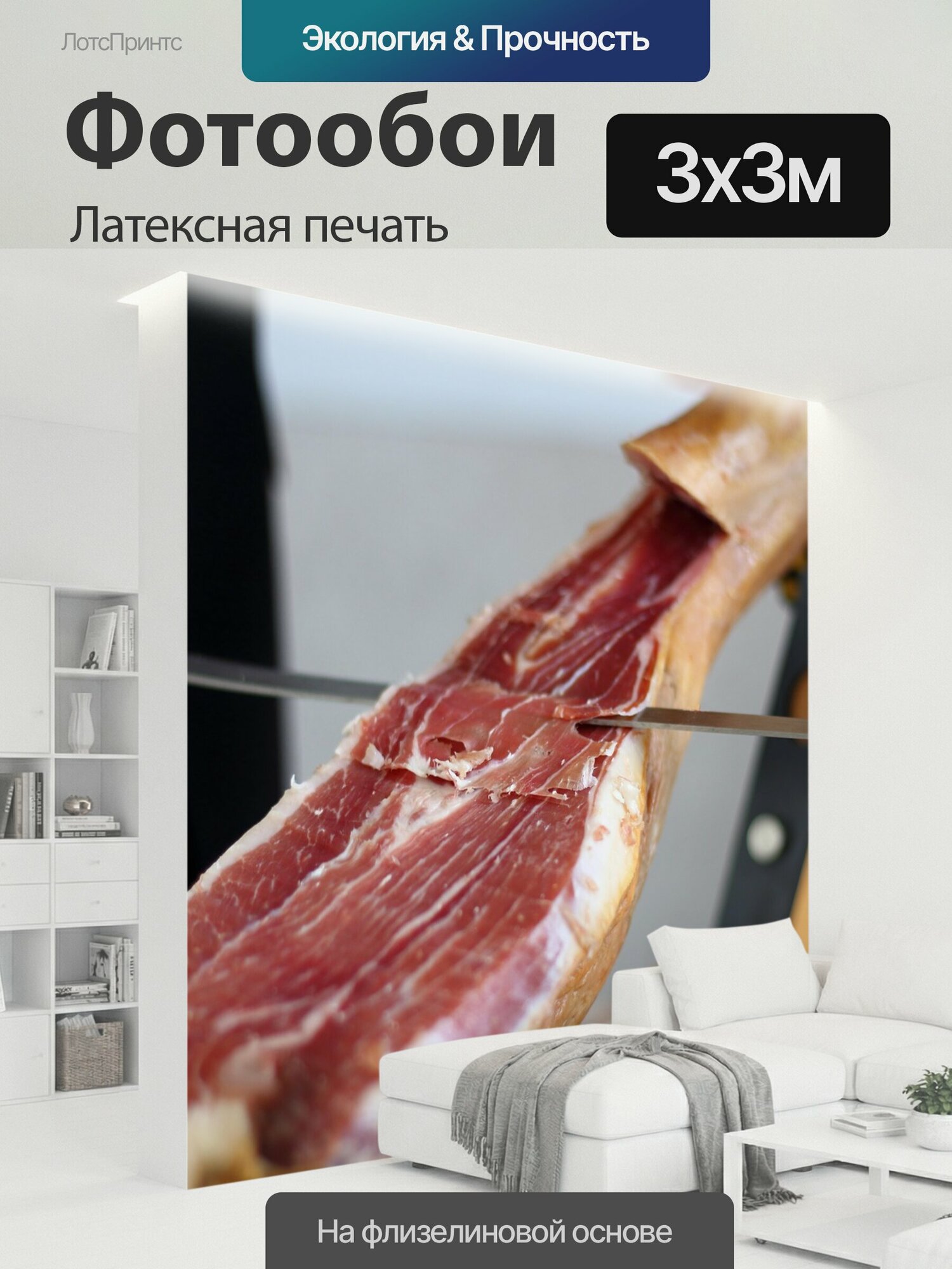 Фотообои моющиеся ударопрочные "Хамон, ветчина, испания" 300x300 см. латексная печать