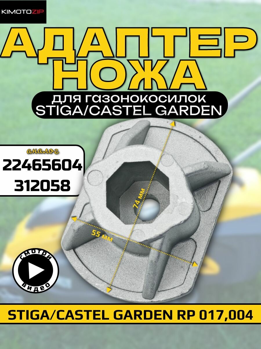 Адаптер (фланец) ножа для газонокосилок STIGA/CASTEL GARDEN RP 017,004 (несамоходная), посадка - восьмигранник