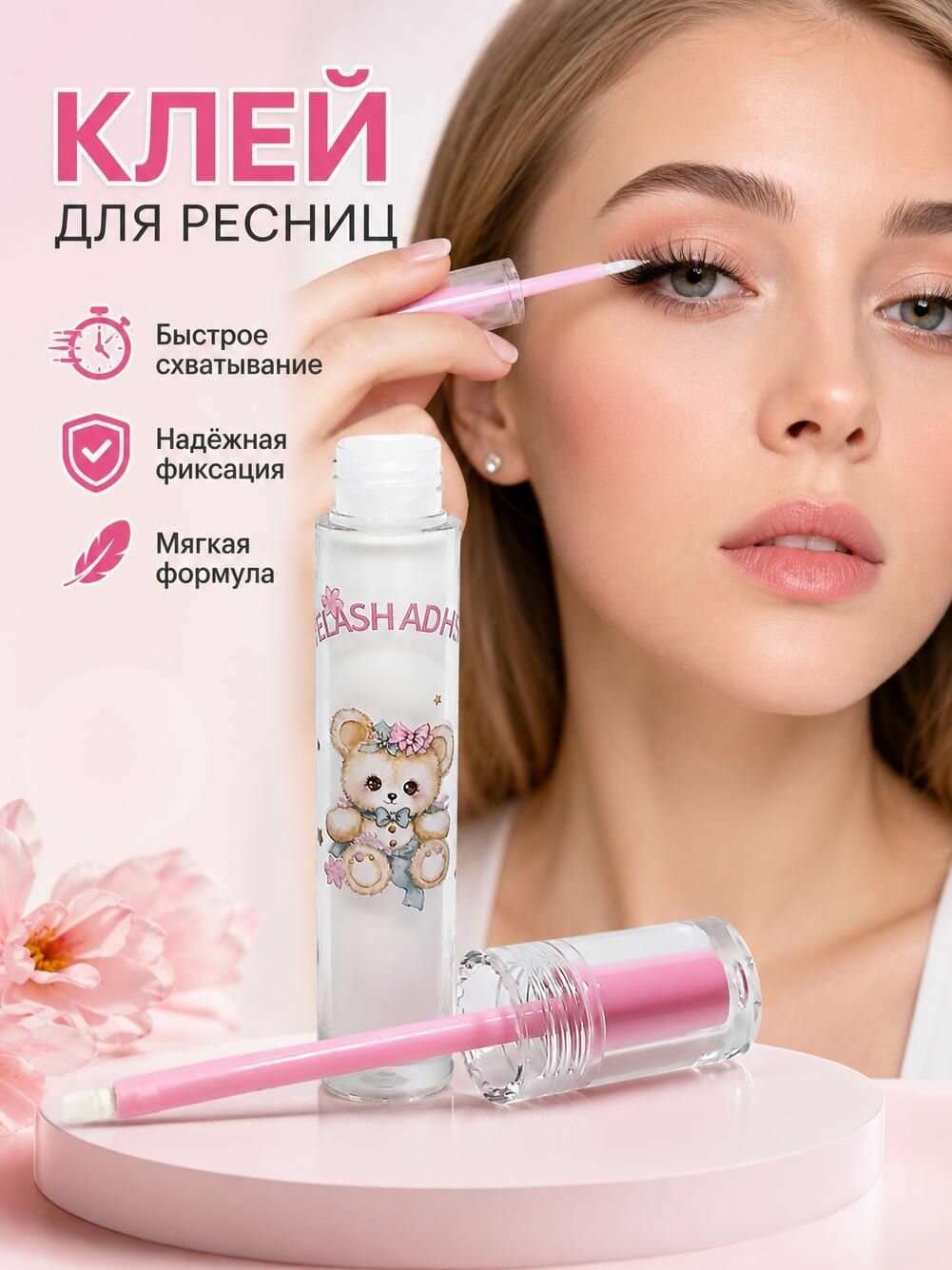 Клей для накладных ресниц