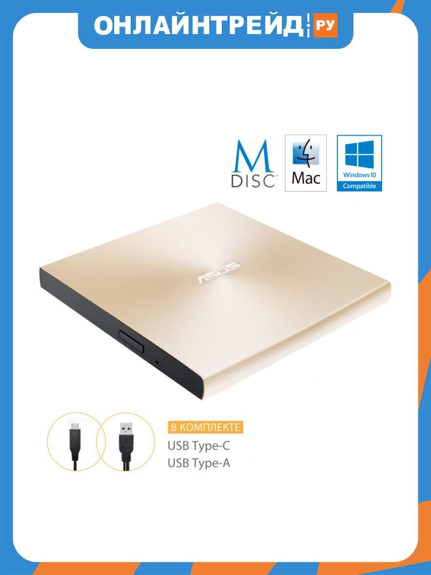 Внешний оптический накопитель Asus ZenDrive U9M USB 2.0, USB type C, Gold (SDRW-08U9M-U/GOLD/G/AS/P2G)
