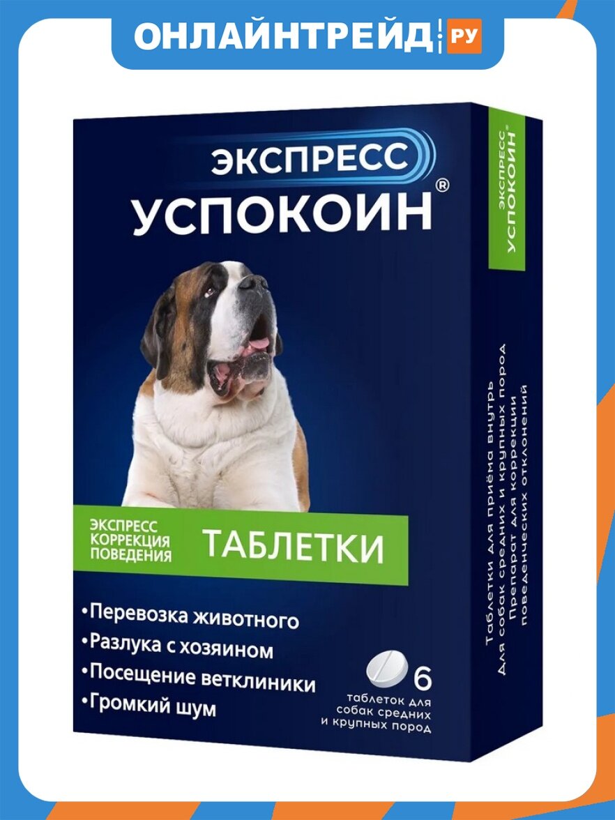 Успокоительное Астрафарм Экспресс Успокоин таблетки для собак средних и крупных пород, 6 таб