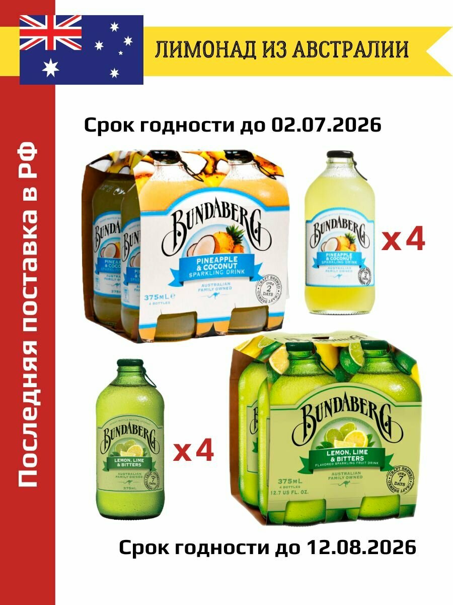 Лимонад ферментированный Bundaberg (Австралия) Ананас/Кокос и Лимон/лайм/пряности 375 мл. стекло 8 шт.