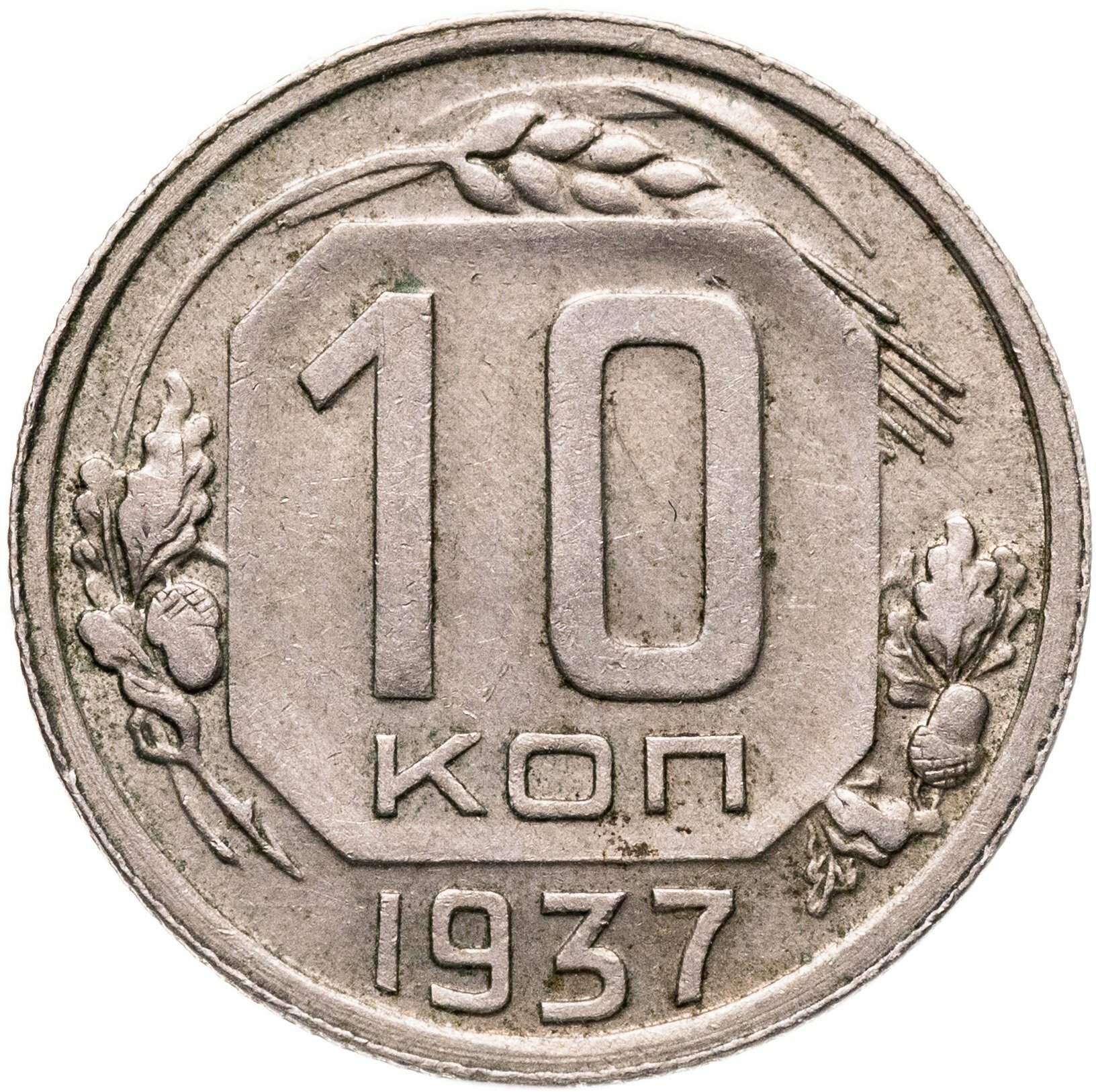 10 копеек 1937, Мельхиор медь-никель, в сохранности XF-AU