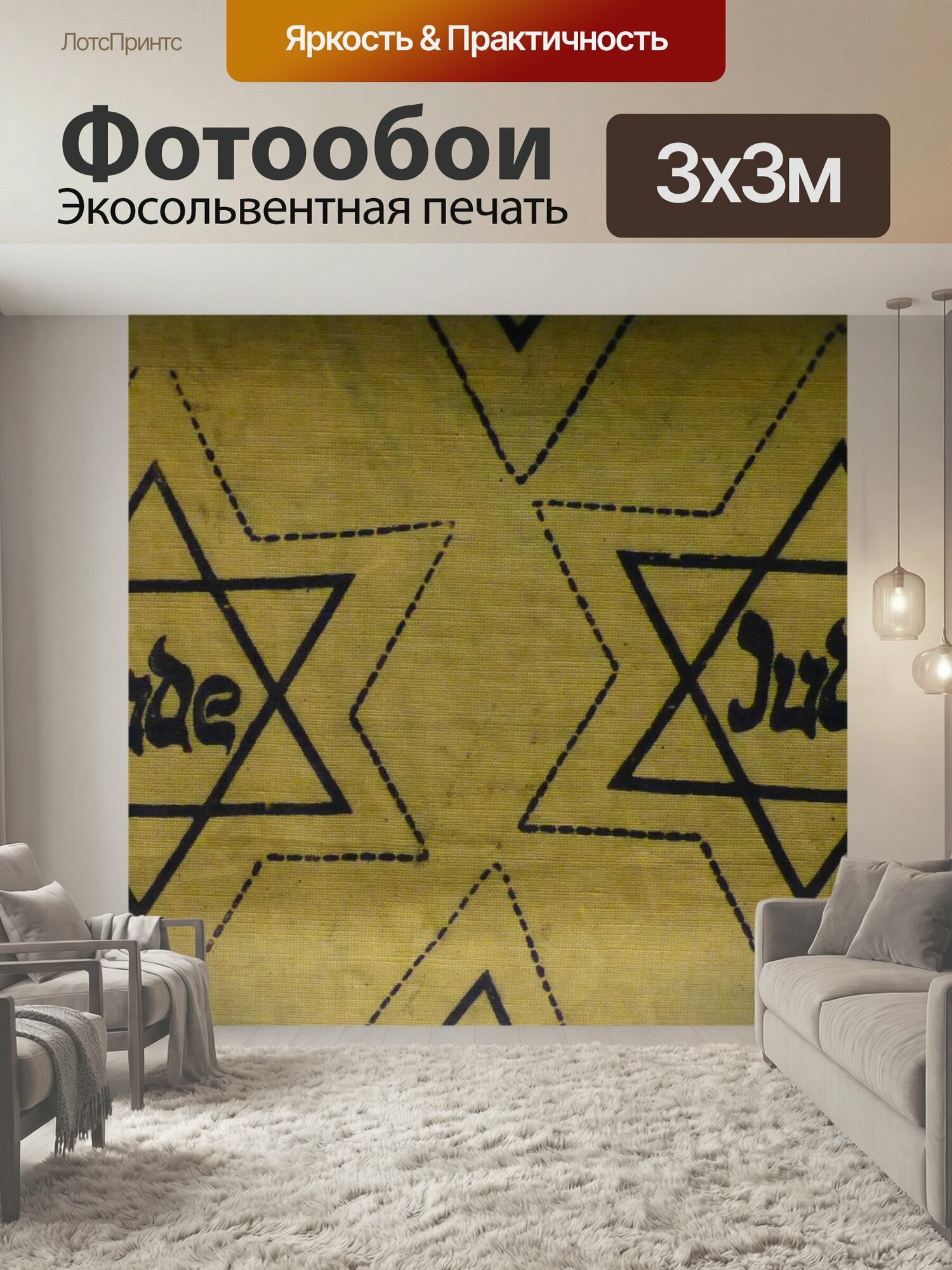 Фотообои "Еврей, израиль, еврейский" 300x300 см. экосольвентная печать