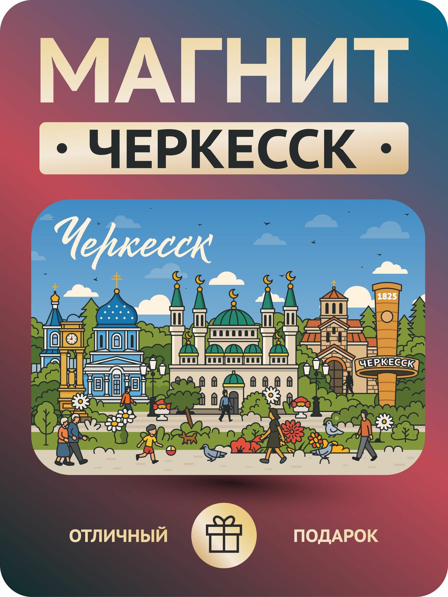 Черкесск. Сувенирный магнит. 1 шт. Размер 6,5х9,5 см. Магнитик на холодильник.