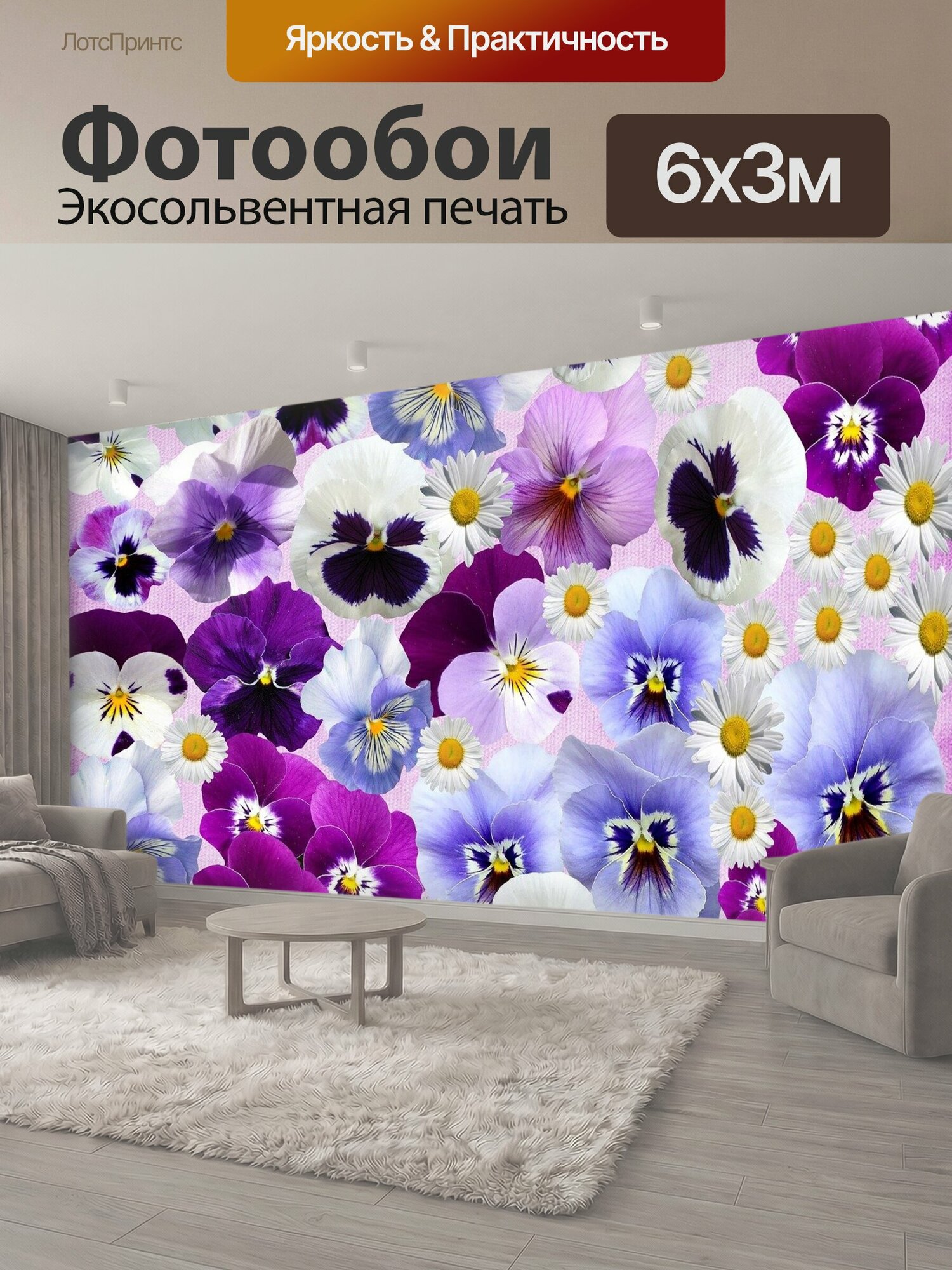 Фотообои "Весна, сезон, анютины глазки" 600x300 см. экосольвентная печать