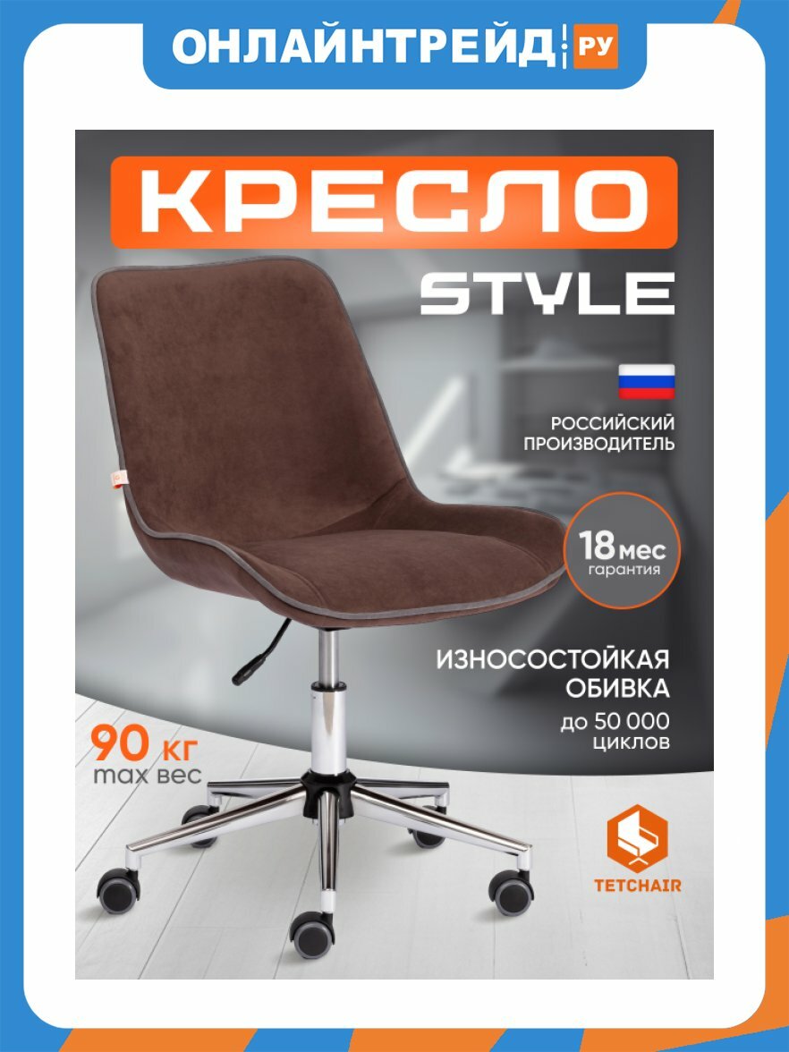 Кресло офисное Tetchair STYLE флок, коричневый, 6