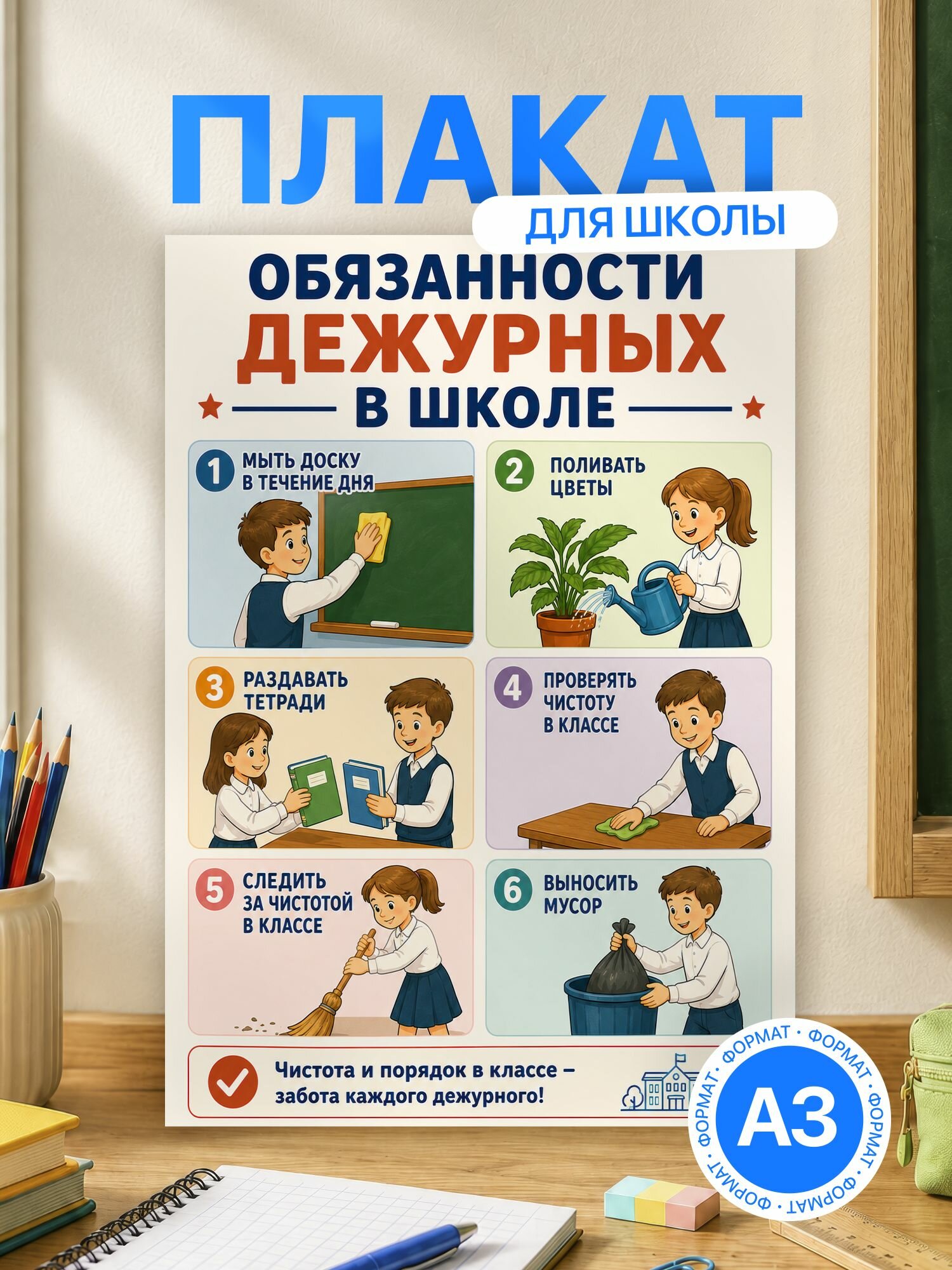 Плакат Обязанности дежурных для школы, в класс