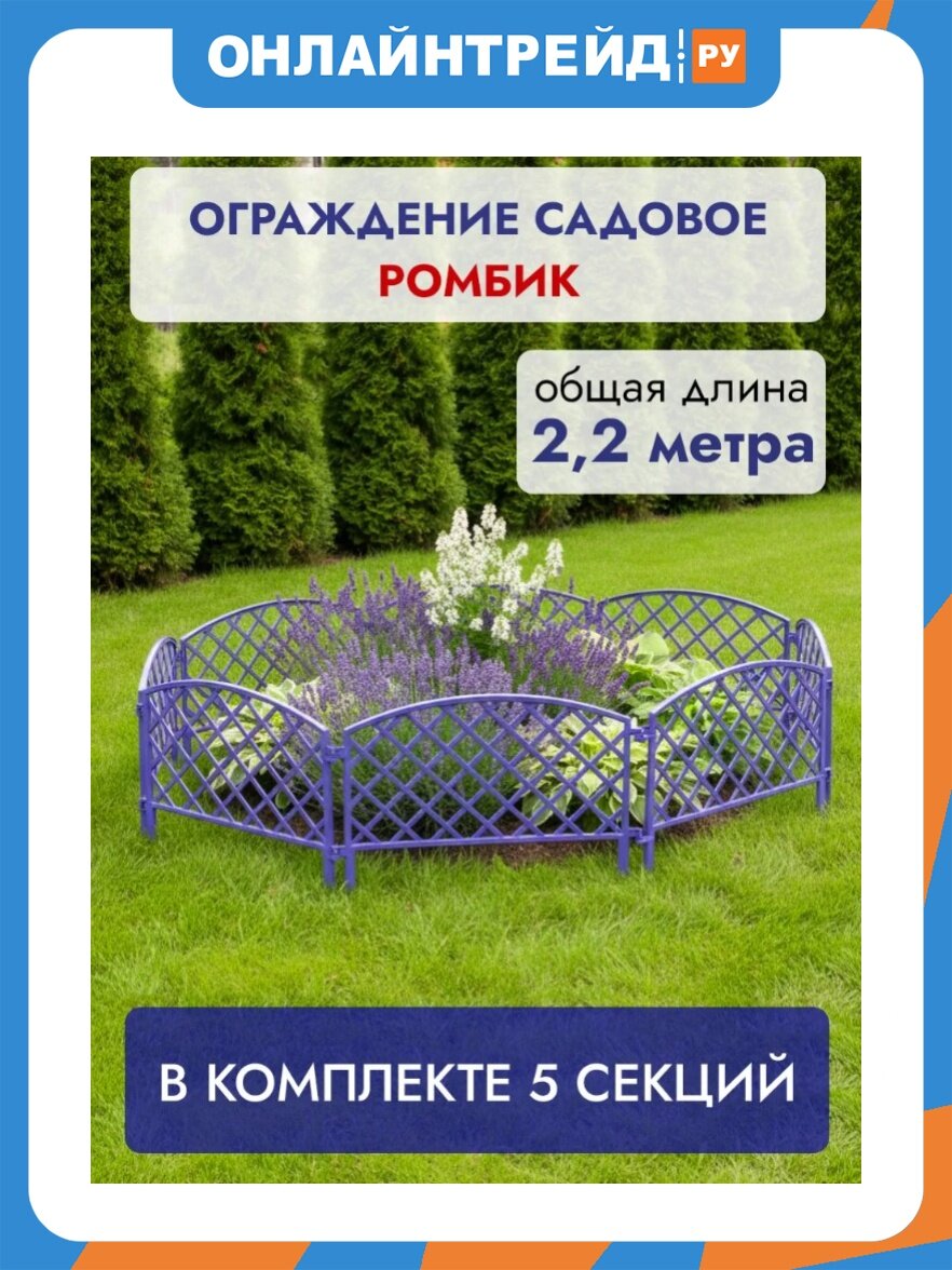 Ограждение садовое Раздолье "Ромбик", сиреневое